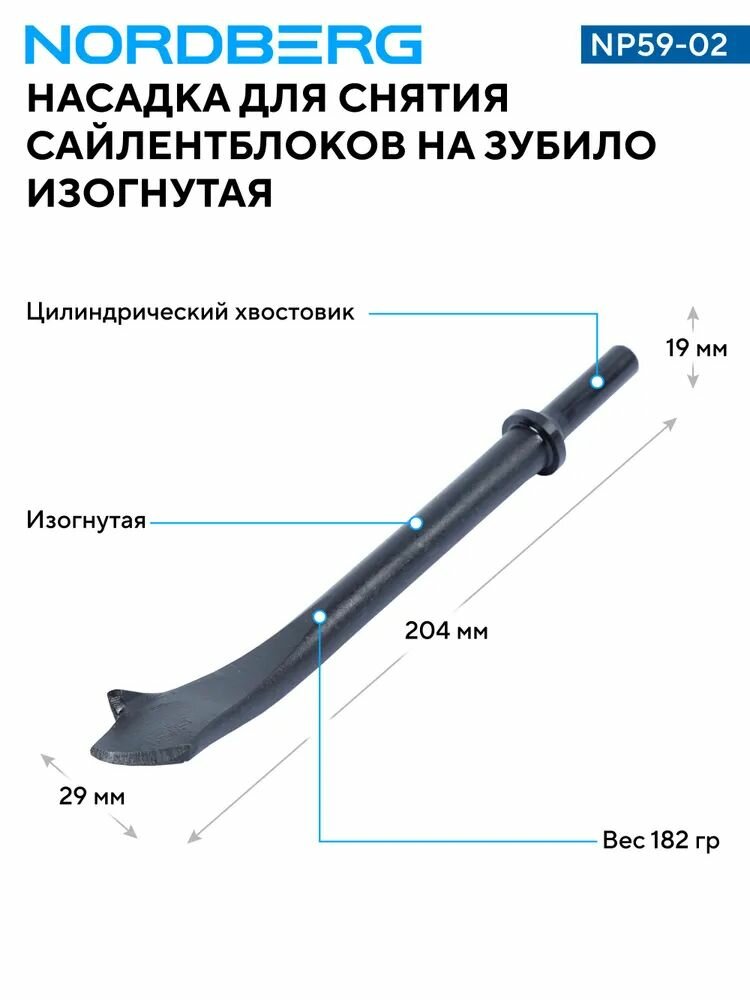 Насадка для снятия сайлентблоков на пневмозубило, изогнутая, NORDBERG