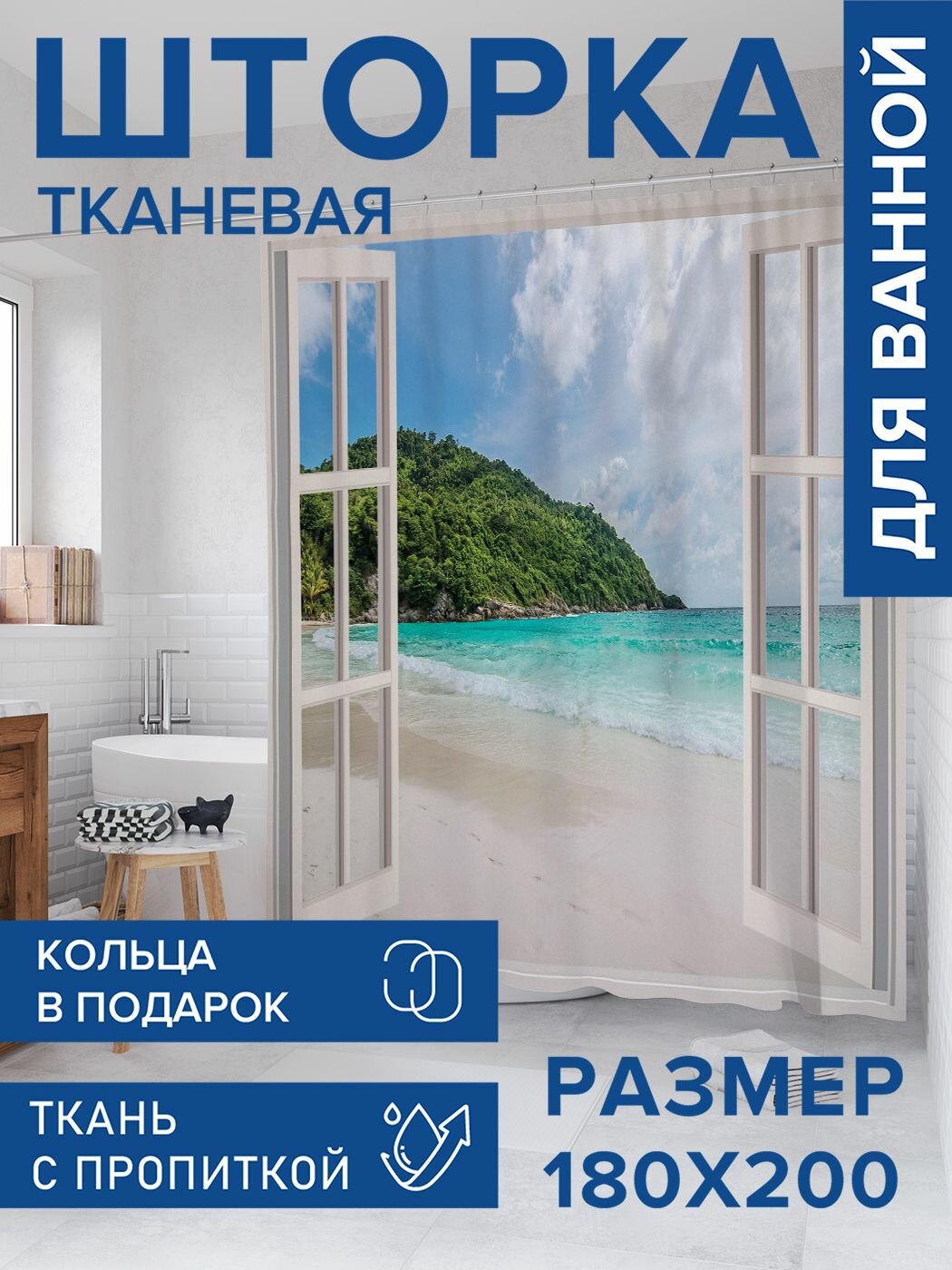 Штора для ванной тканевая 180х200, занавеска водонепроницаемая "Окно в море", JoyArty