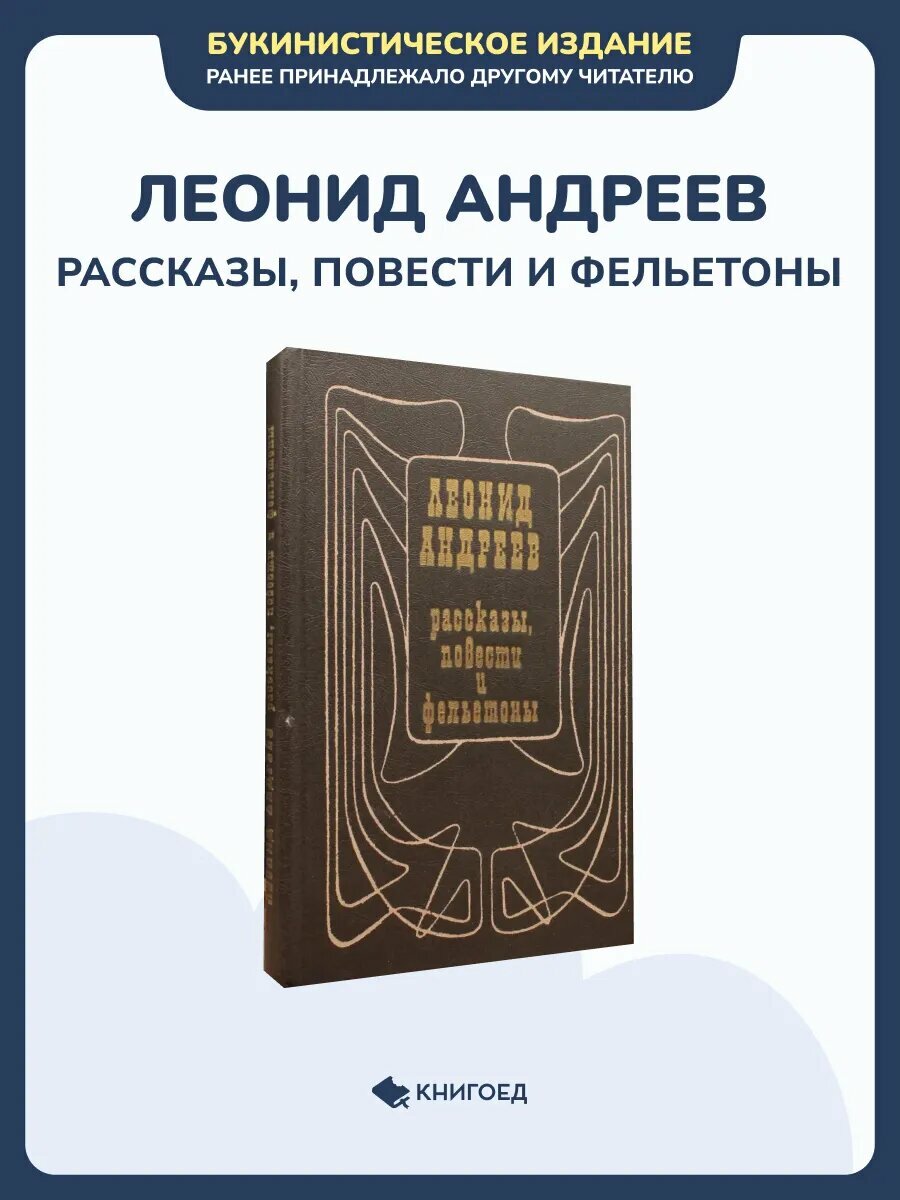 Книга. Леонид Андреев. Рассказы, повести и фельетоны (2048660077152)