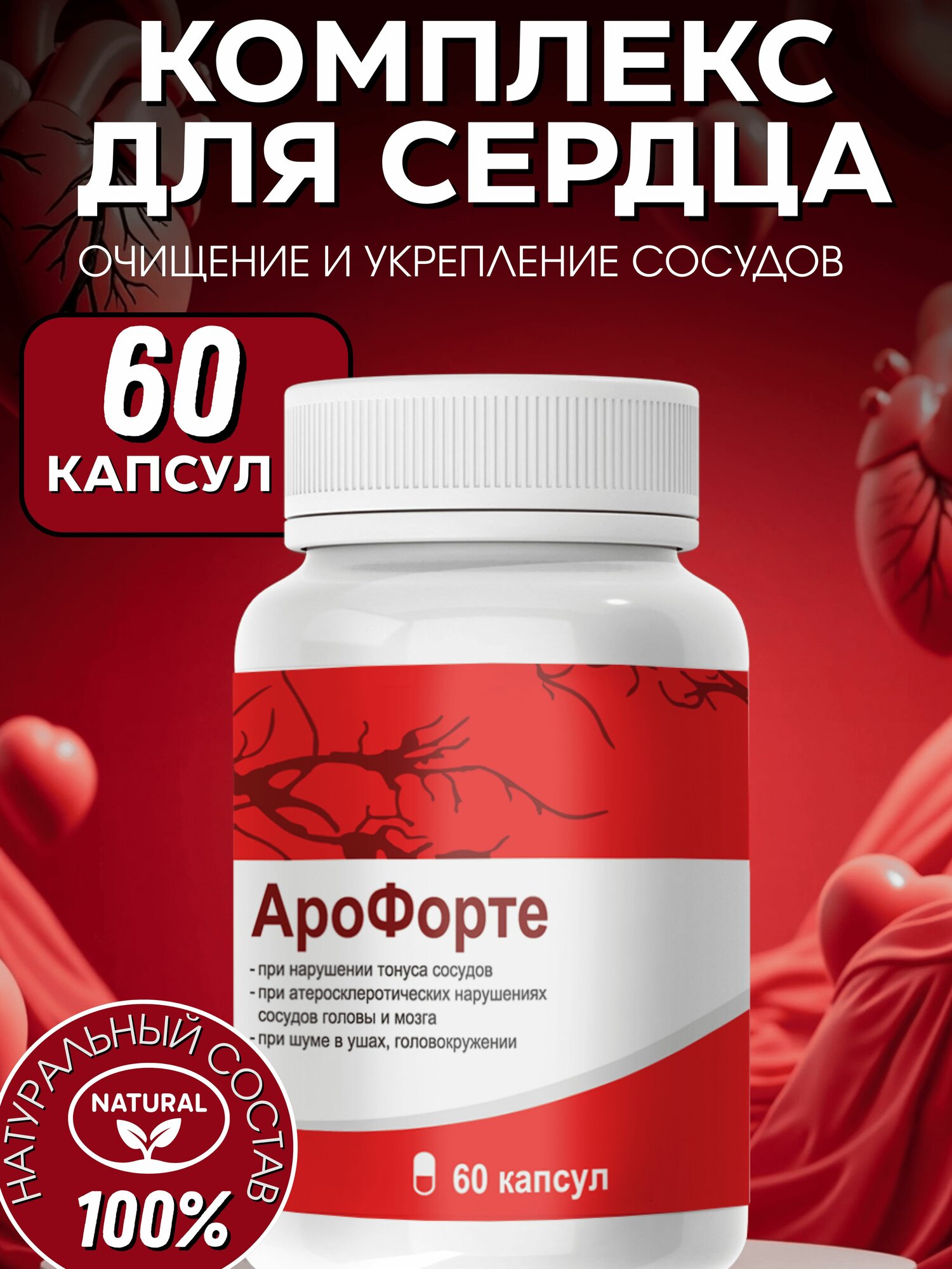 АроФорте: капсулы от гипертонии для сердца, активные ингридиенты, натуральный состав, 60 капсул