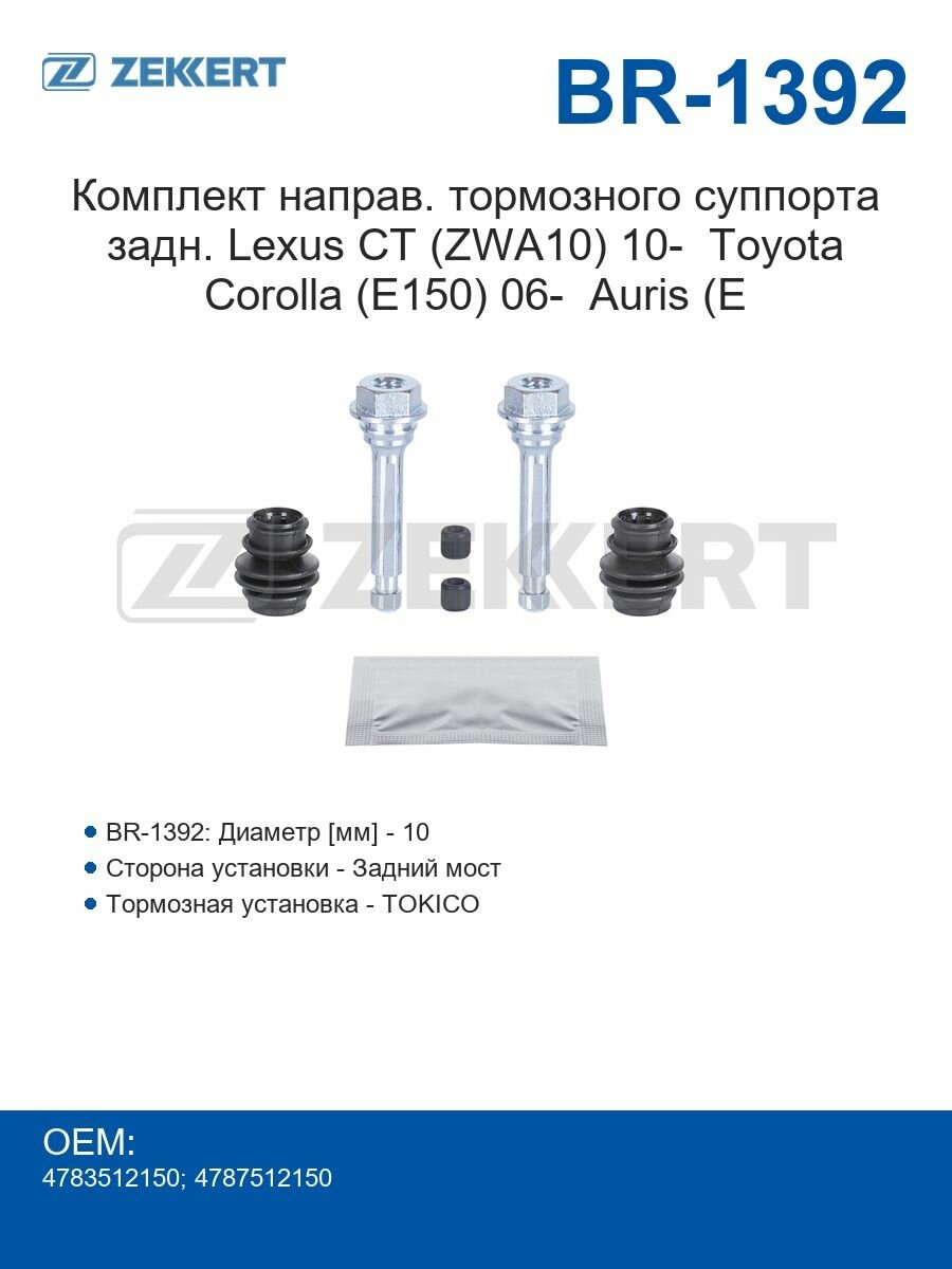 Zekkert Комплект направляющих тормозного суппорта задних Lexus CT (ZWA10) с 2010 года Toyota Corolla (E150) с 2006 года Auris (E