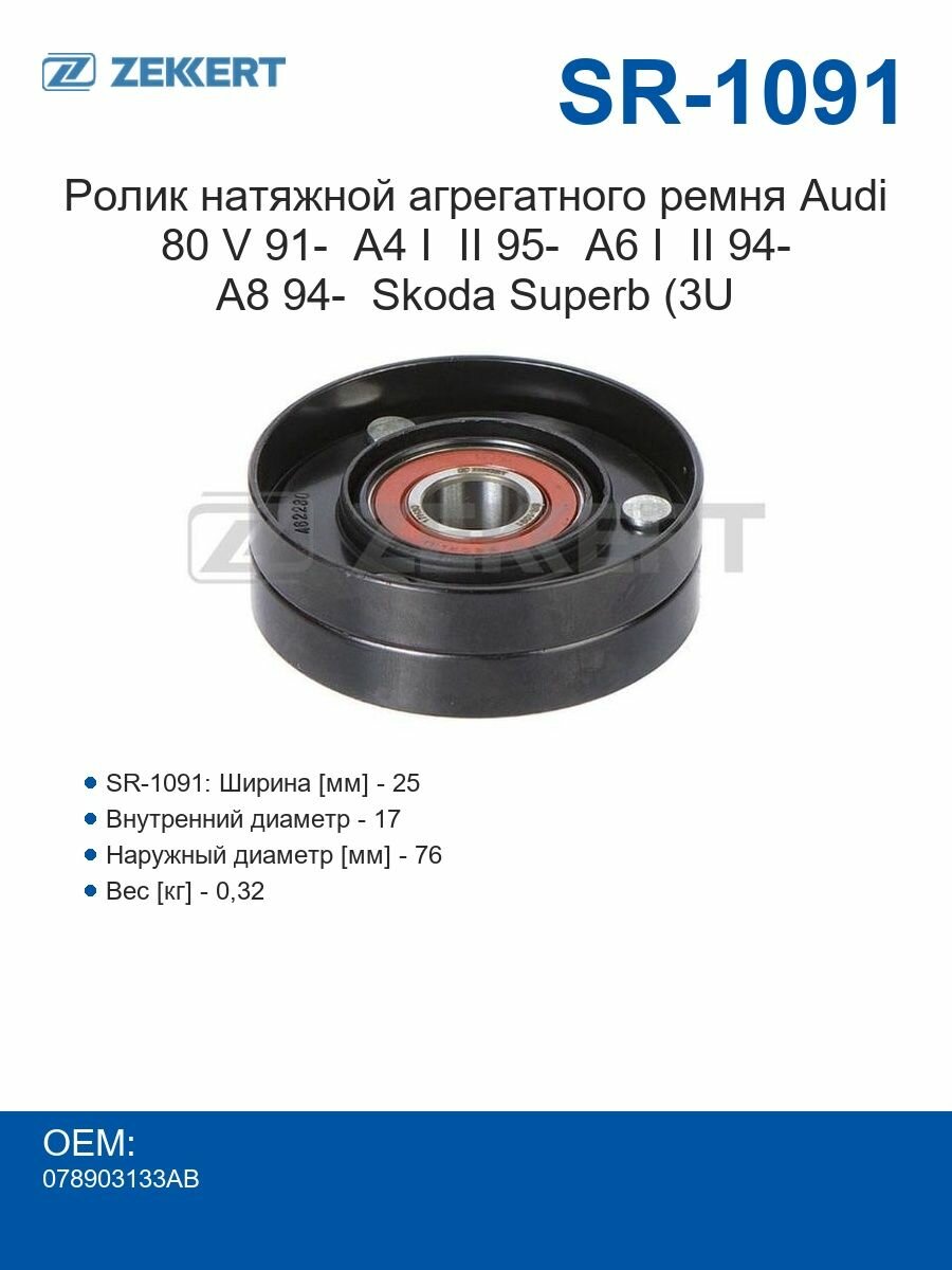 Zekkert Ролик натяжной агрегатного ремня для Audi 80 V 91- A4 I II с 1995 года A6 I II 94- A8 94- Skoda Superb (3U