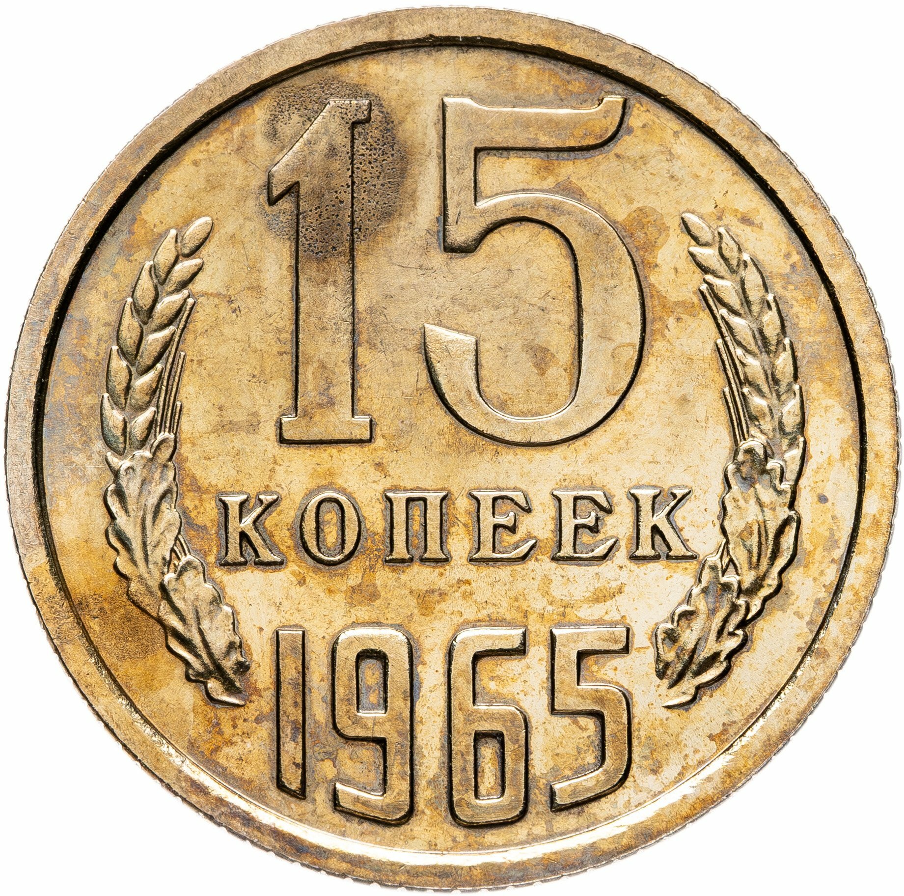 15 копеек 1965, МНЦ медь-никель-цинк, в сохранности PL