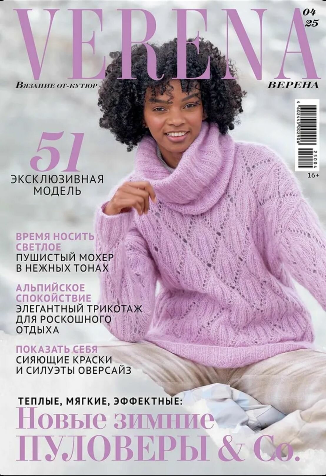 Журнал по вязанию Верена/ Verena №4/25