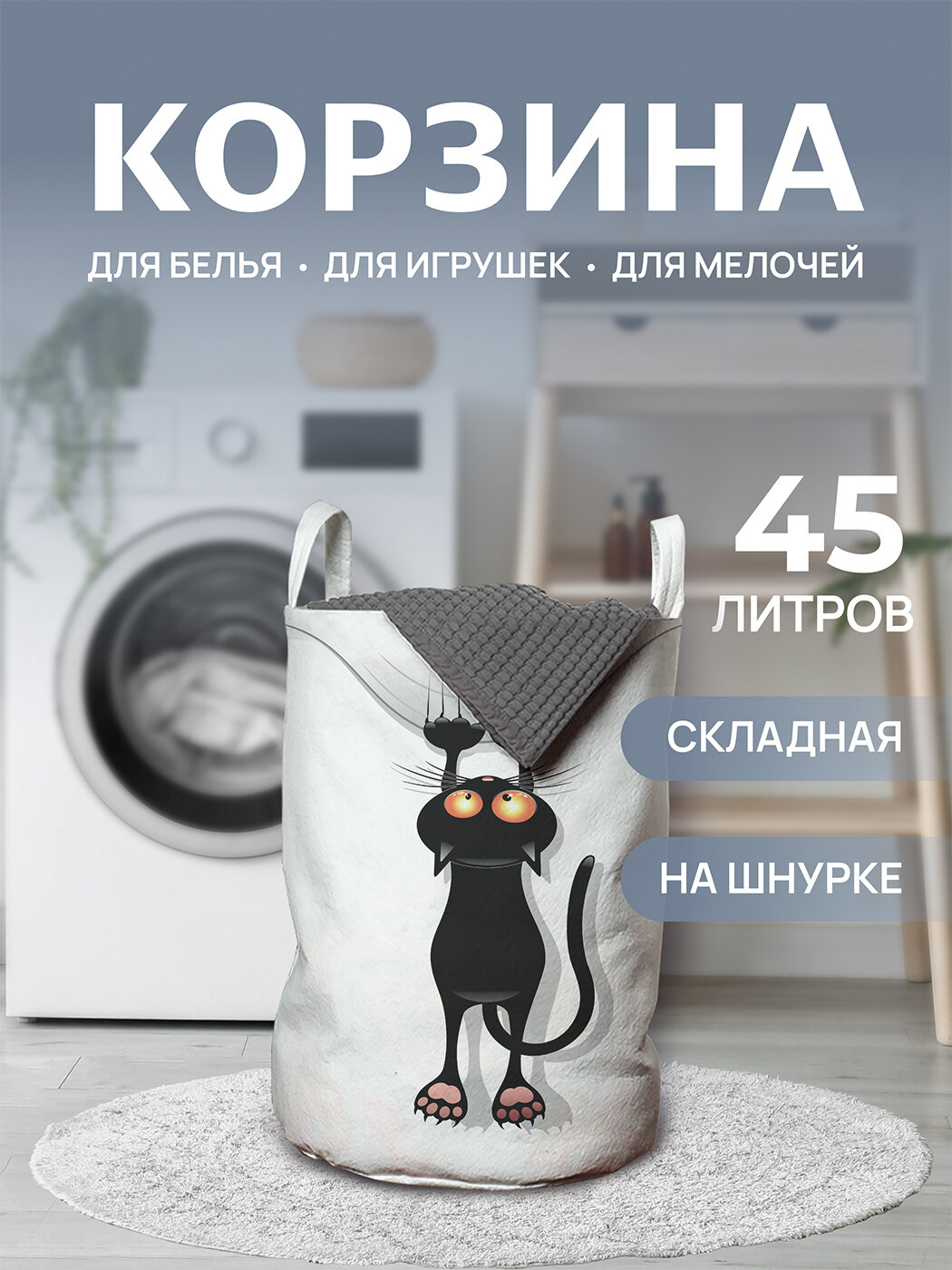 Корзина для белья в ванную "Кот-шкодник" 45л, , JoyArty