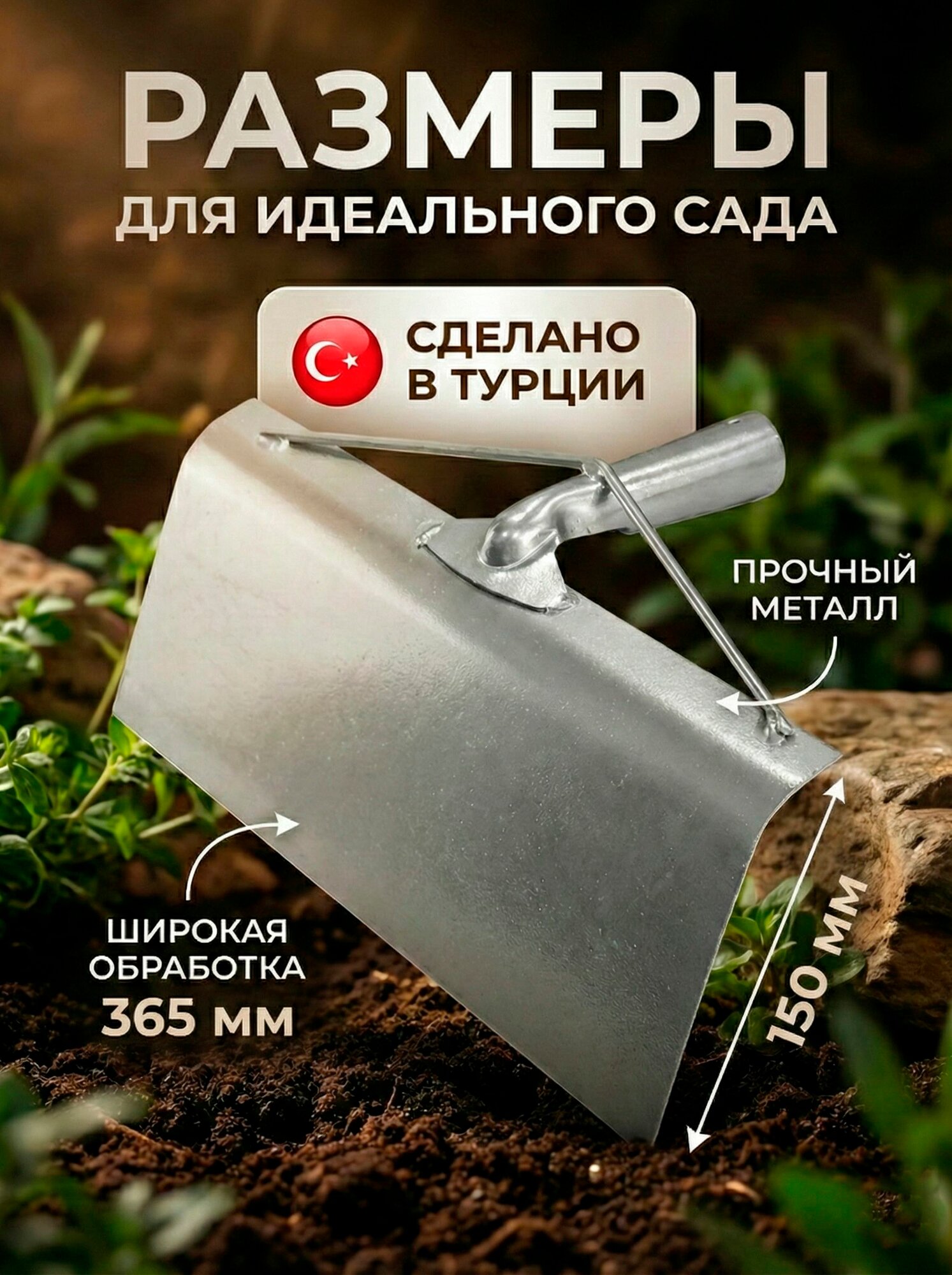 Широкая тяпка, мотыга без черенка, Турция