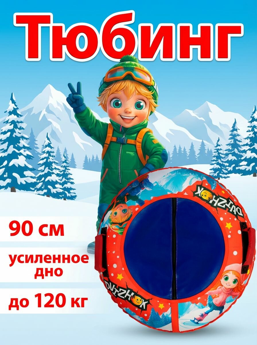 Тюбинг для катания 90 см Dvizhok Оксфорд дети молния на клапане + камера + коробка