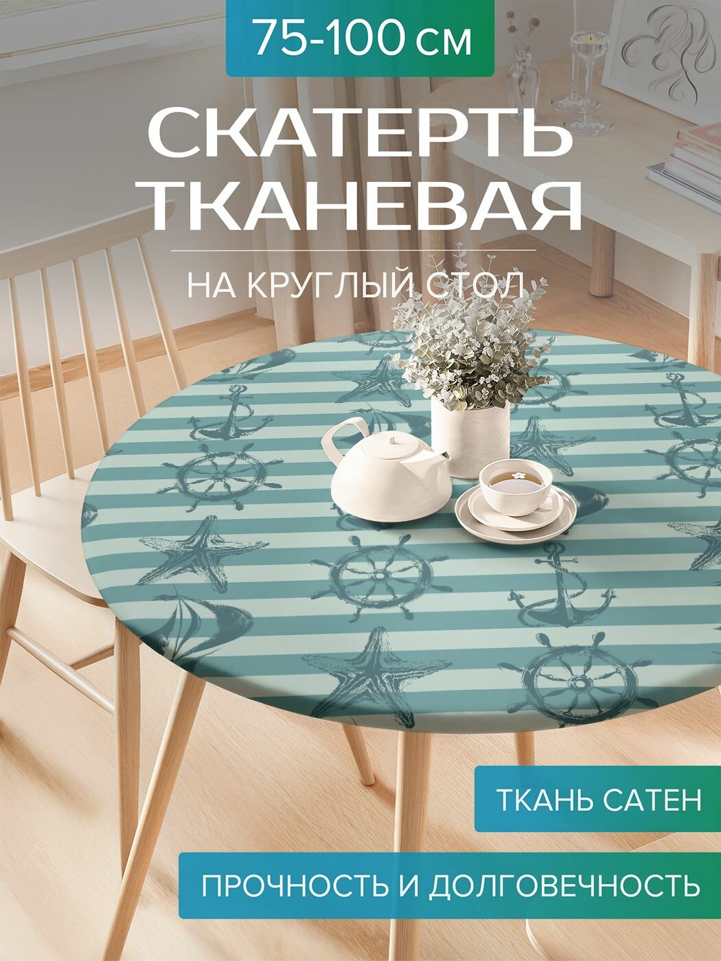 Скатерть JoyArty круглая на стол тканевая на резинке "Морской стиль с полосками", ткань Сатен, на диаметр 75-100 см,