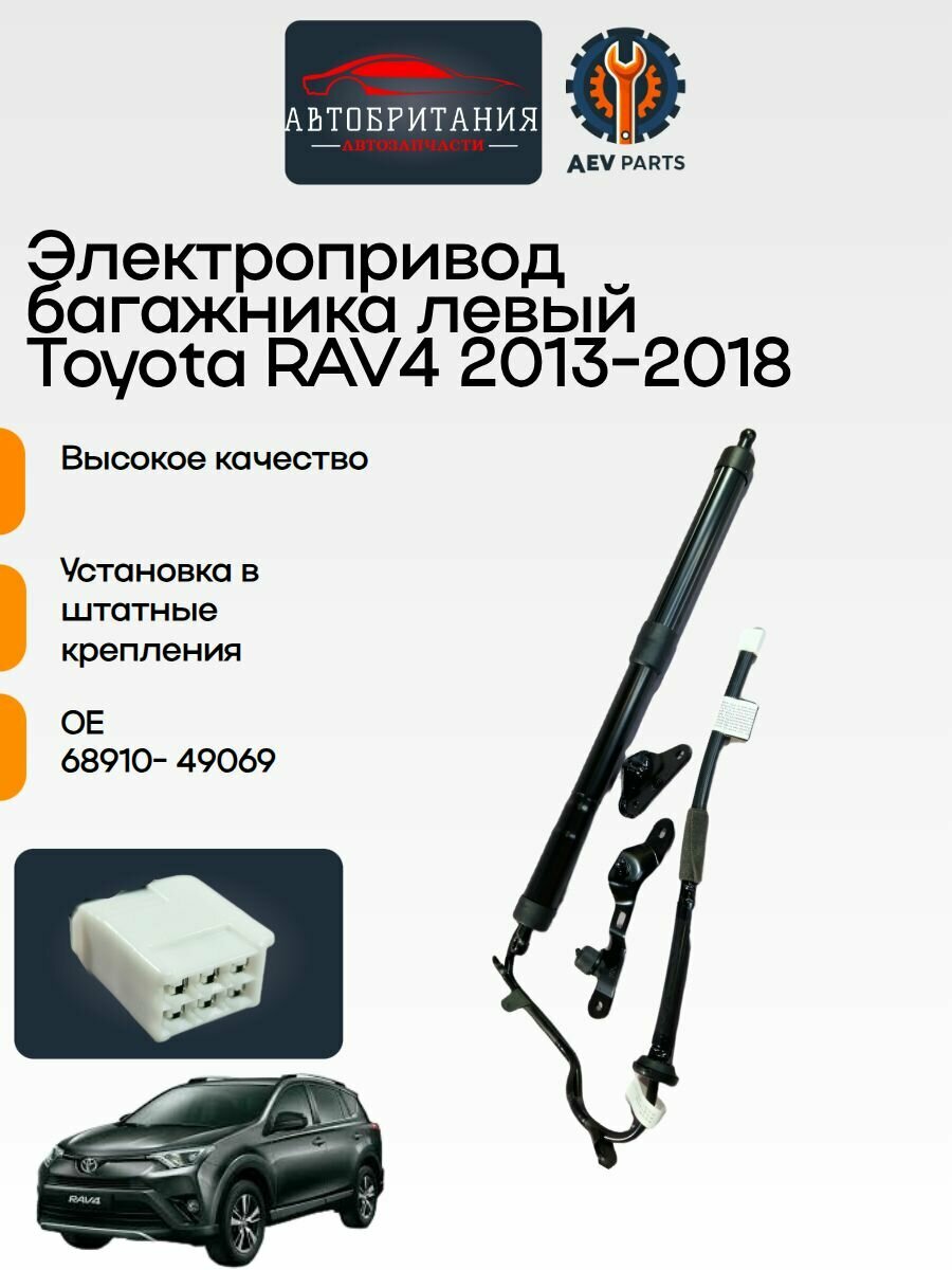 Электропривод крышки багажника Toyota RAV4 IV поколения левый ХА40 кузов