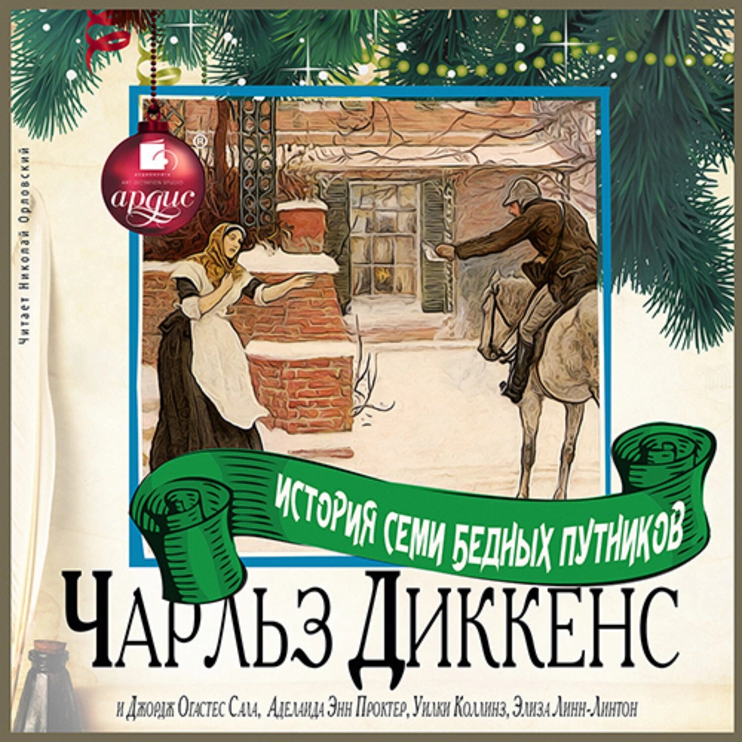 История семи бедных путников [Аудиокнига]