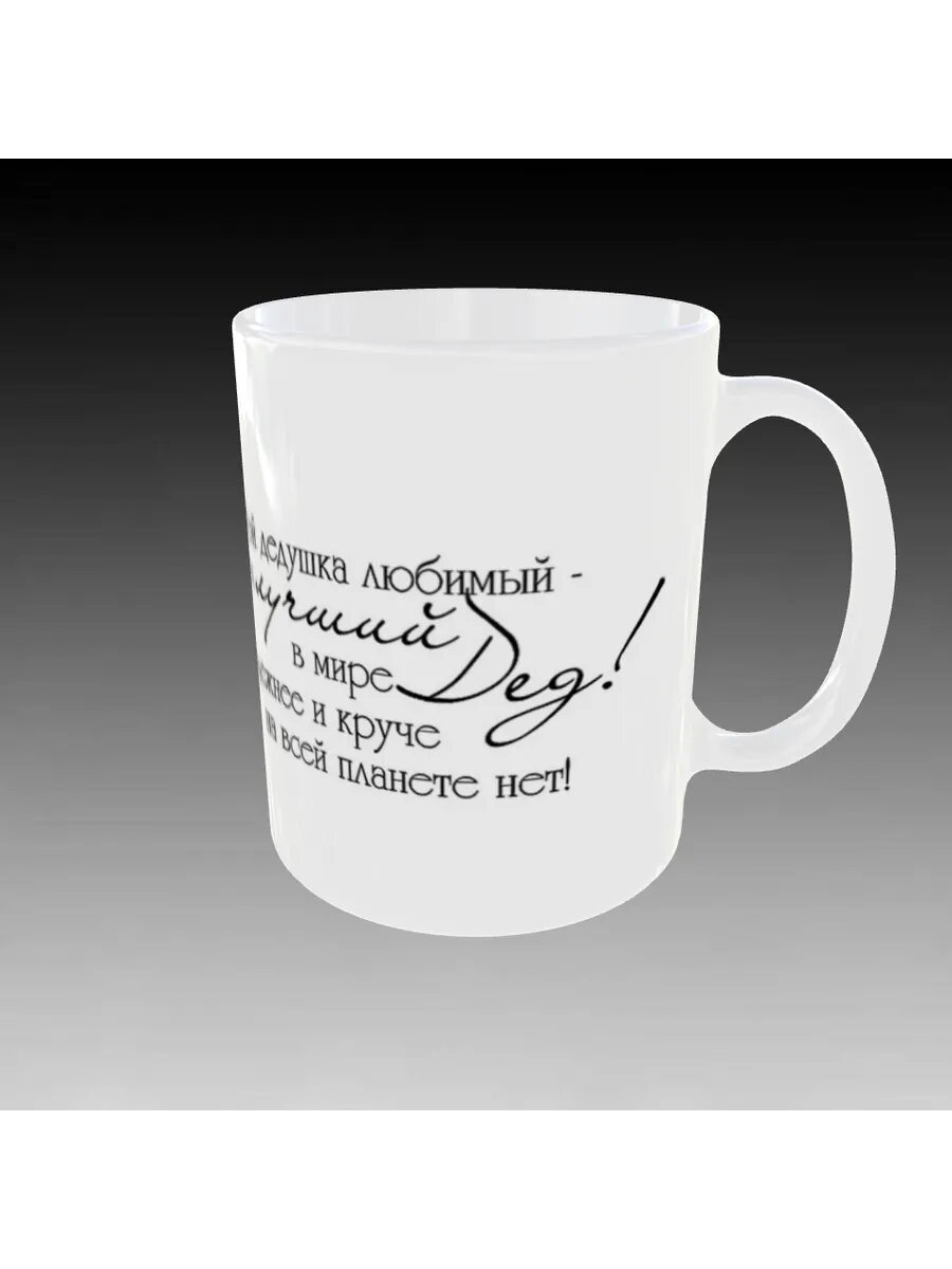 Кружка для Дедушки