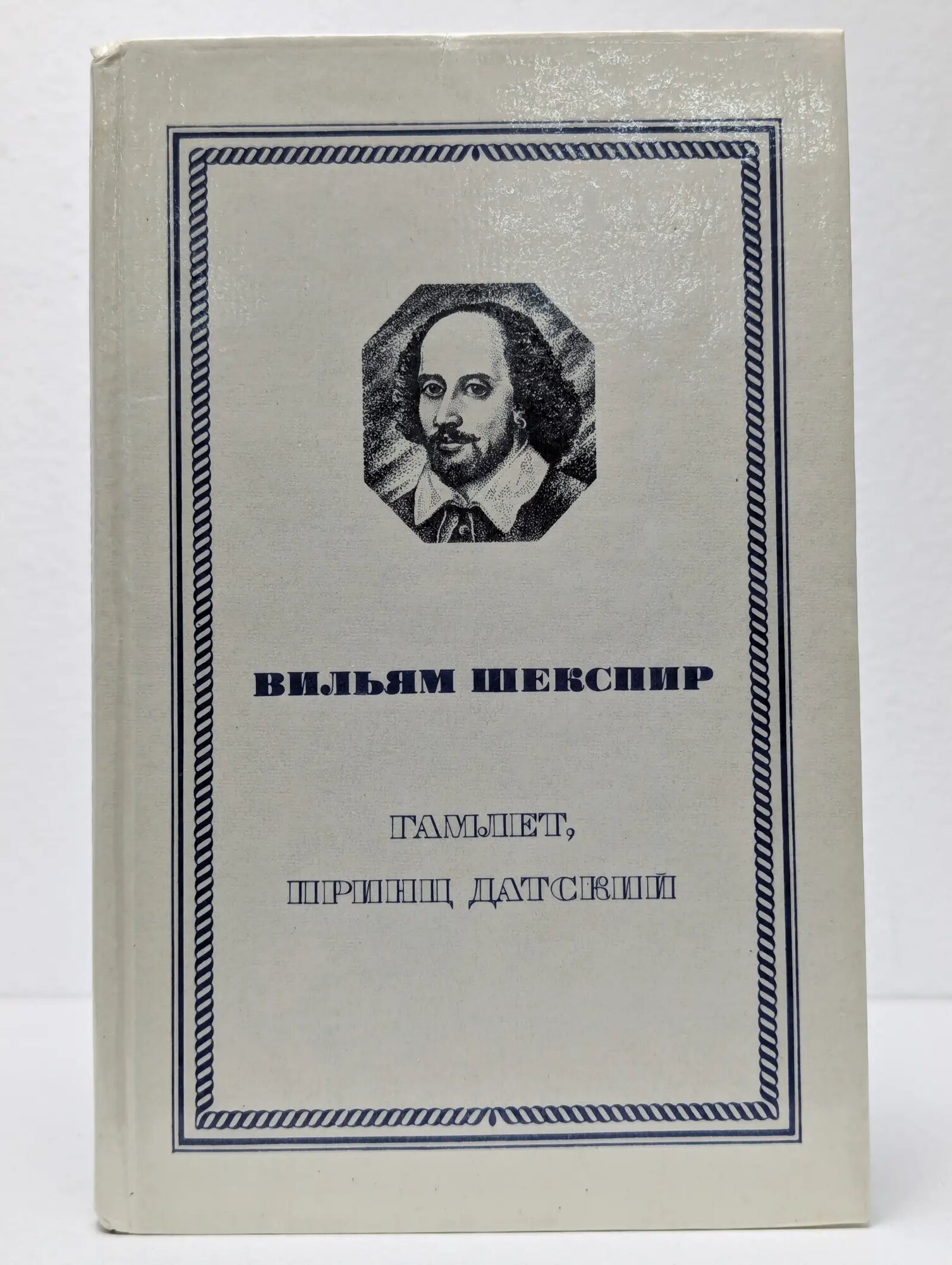Гамлет, принц Датский Шекспир Вильям 1980