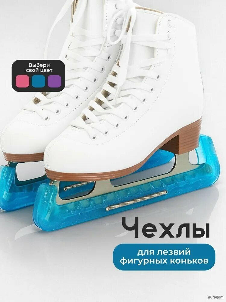 Чехлы для лезвий коньков