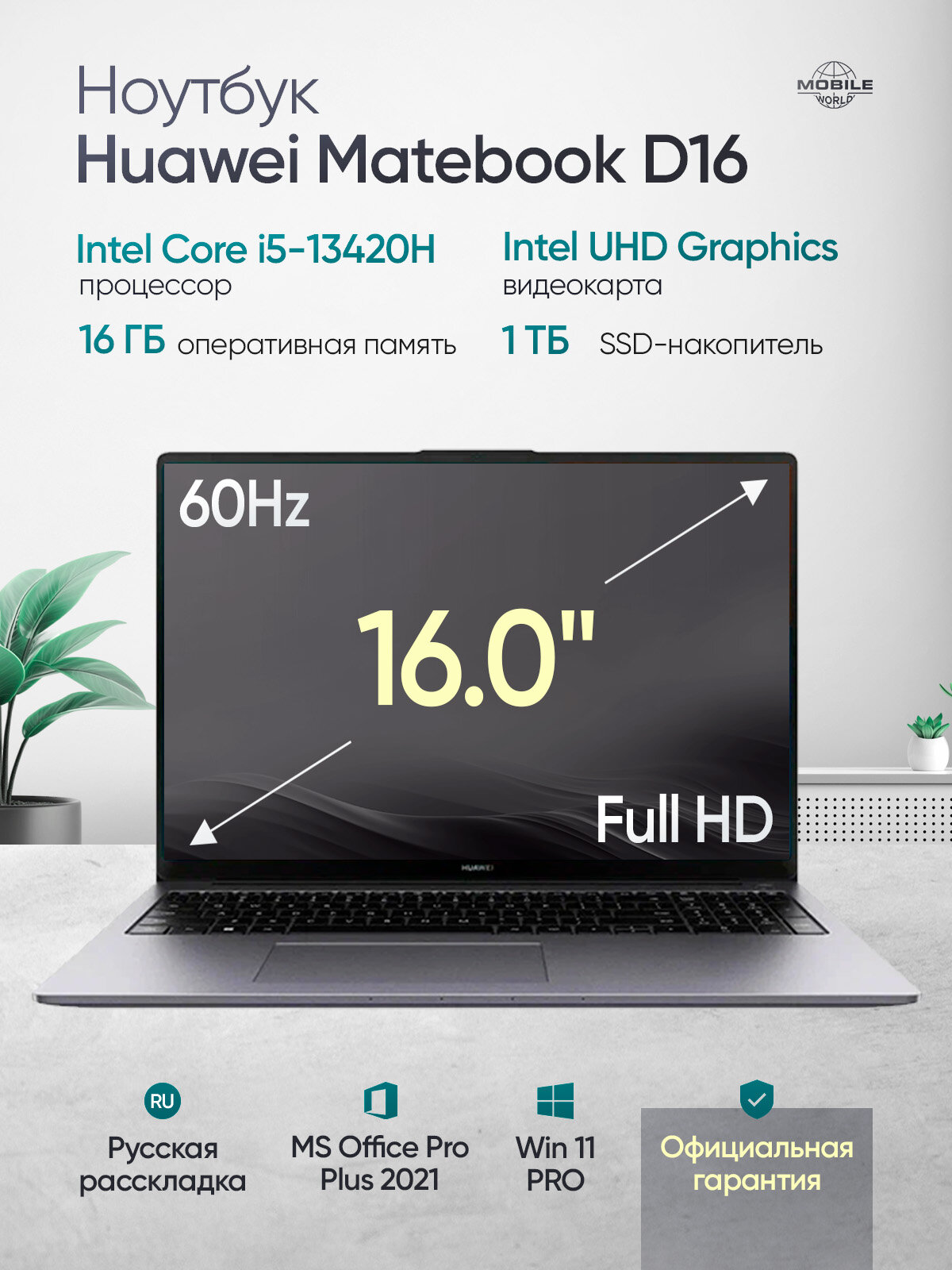 Ноутбук HUAWEI MateBook D16 Intel Core i5-13420H/16Gb/1Tb, (MCLG-X), Космический серый, Windows 11 Pro+MS Office Pro Plus 2021