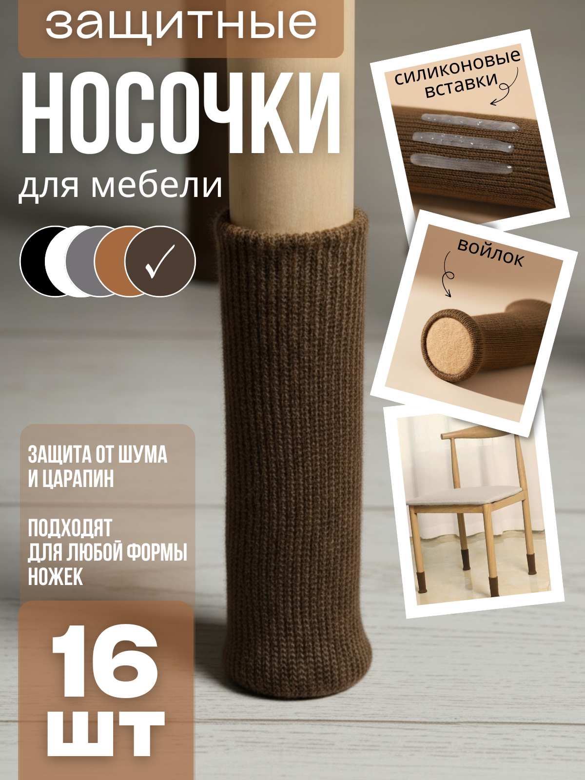 Носочки для стульев, темно-коричневые накладки для мебели20-40мм, 16 шт,/Протекторы на ножки стула и стола