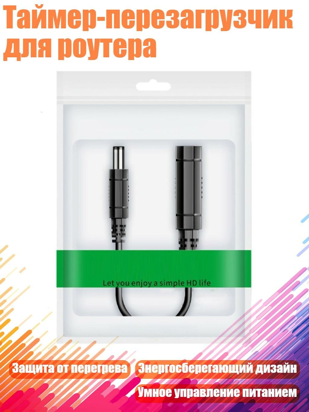 Таймер-перезагрузчик для роутера