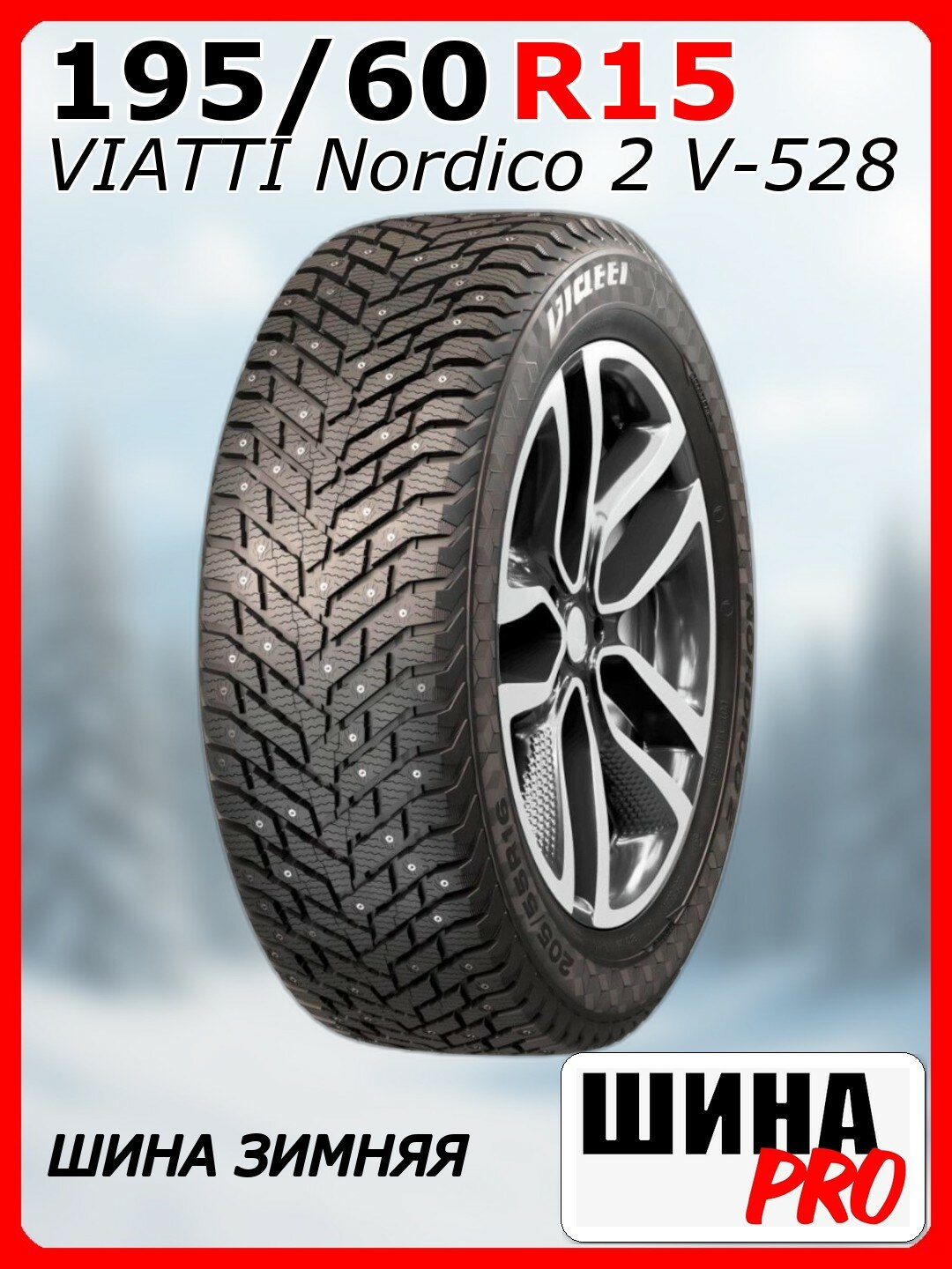 Шина зимняя шипованная VIATTI 195/60/15 T 92 Nordico 2 V-528 Ш. для легковых автомобилей 3151067