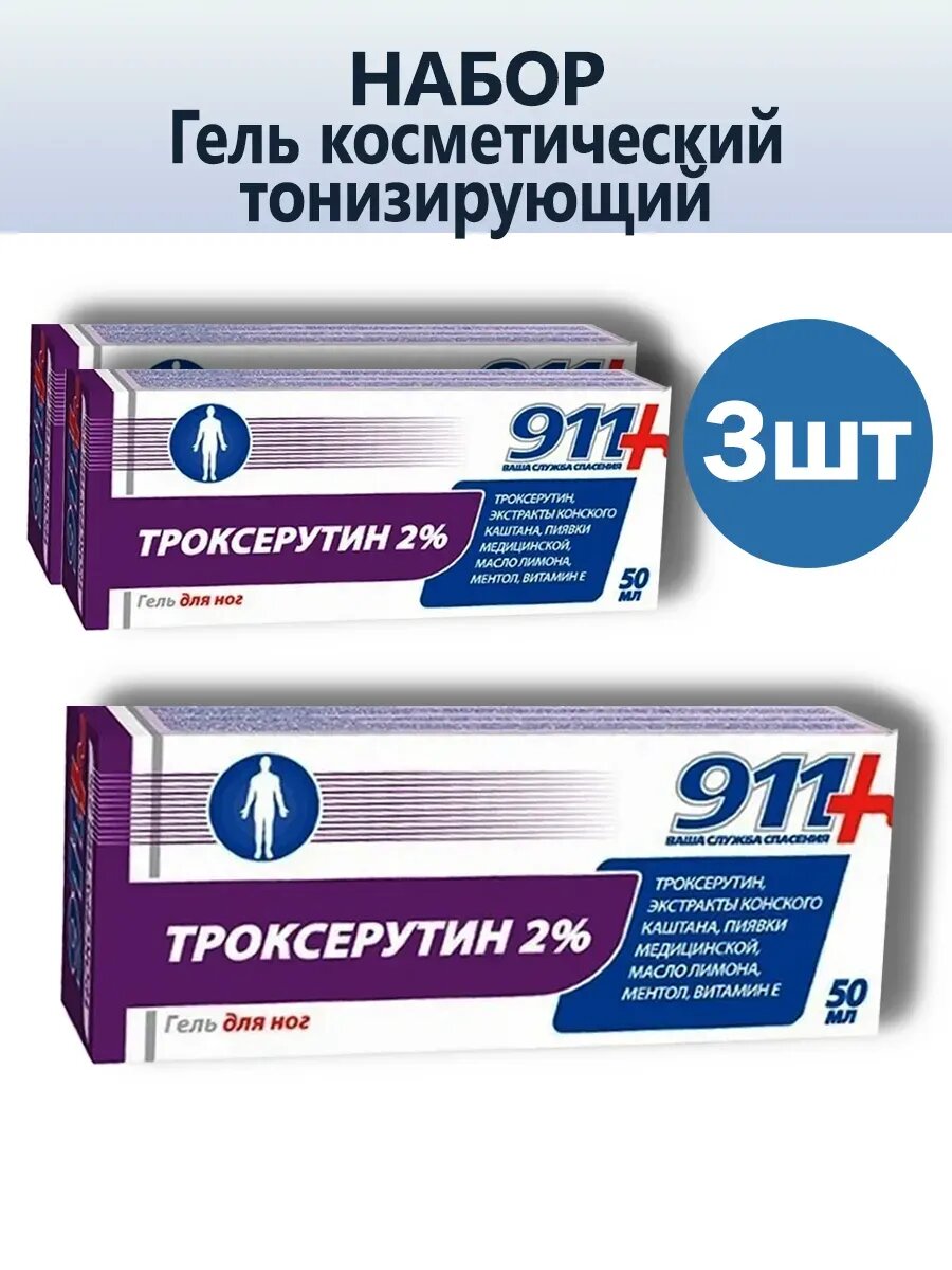 911 Троксерутин Гель косметический охлаждающий 50мл 3уп