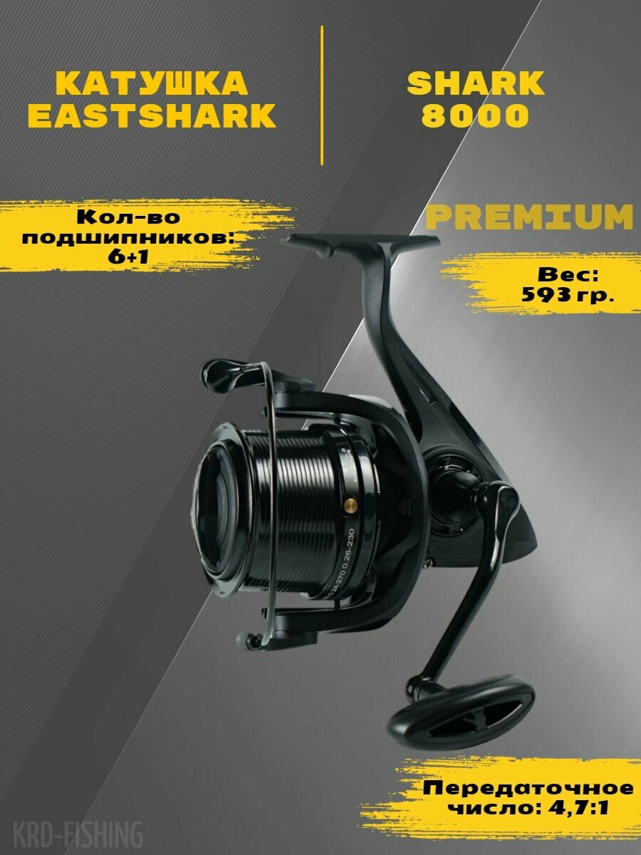 Катушка карповая EastShark Shark 8000 6+1BB 4.7/1