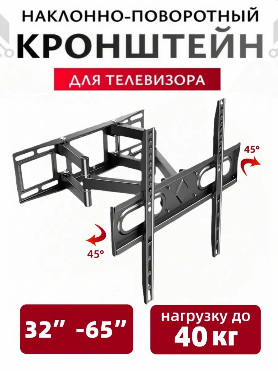 Кронштейн на стену для телевизора 32"- 65", наклонно-поворотный, до 40 кг, черный