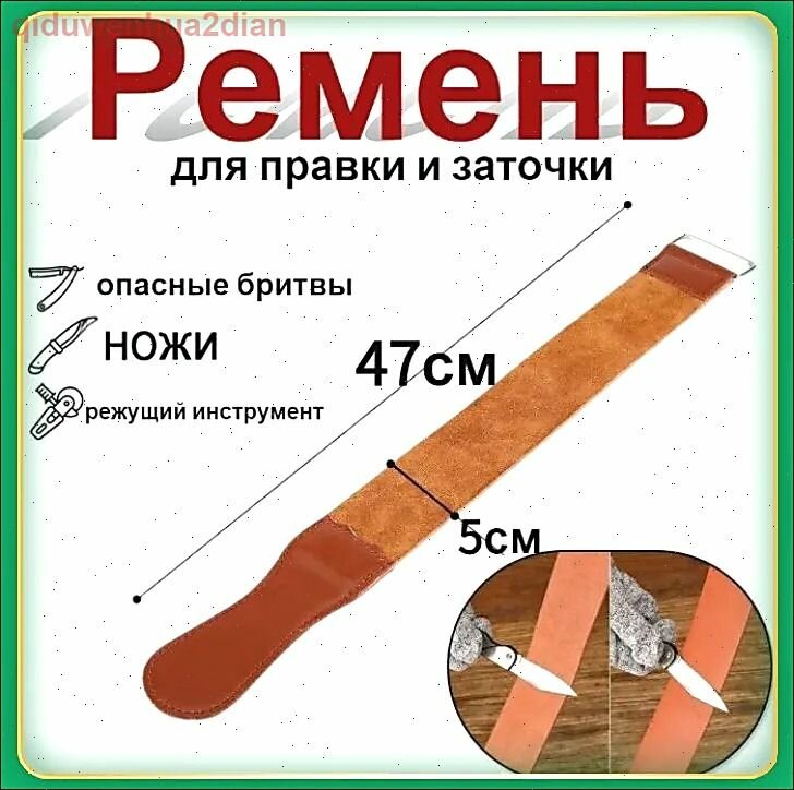 Ремень для правки, заточки и полировки ножей, лезвий, опасных бритв, шаветок. / заточка опасной / 47см