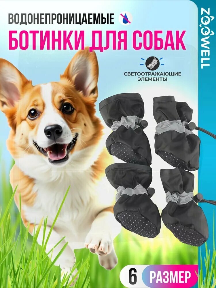 Непромокаемые ботинки для животных, обувь для собак и кошек для улицы светоотражающие на шнуровке ZooWell Soft цвет черный, размер 6