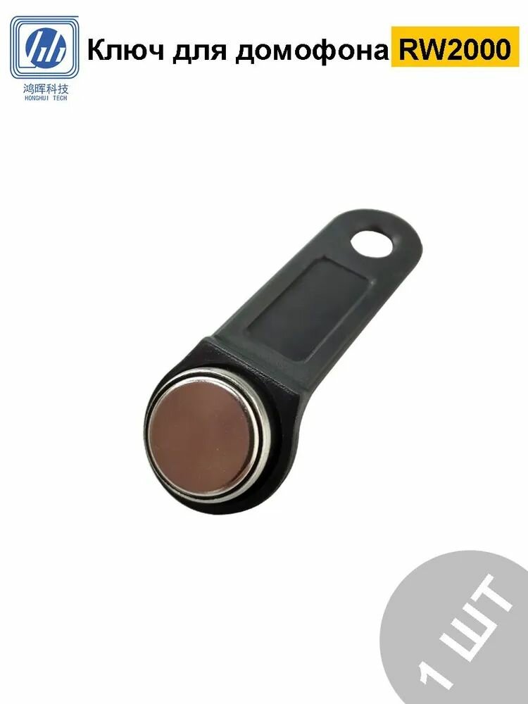 Ключ для домофона RW2000 заготовка-таблетка однократной записи (микс) 1 шт