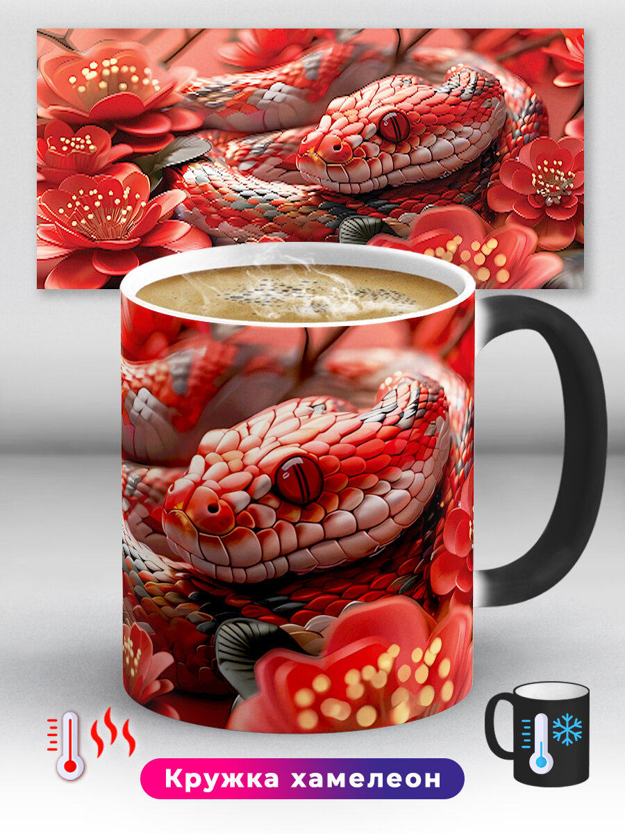 Кружка хамелеон Змея Красная цветы 330 мл, керамическая с принтом, подходит для СВЧ, горячих и холодных напитков