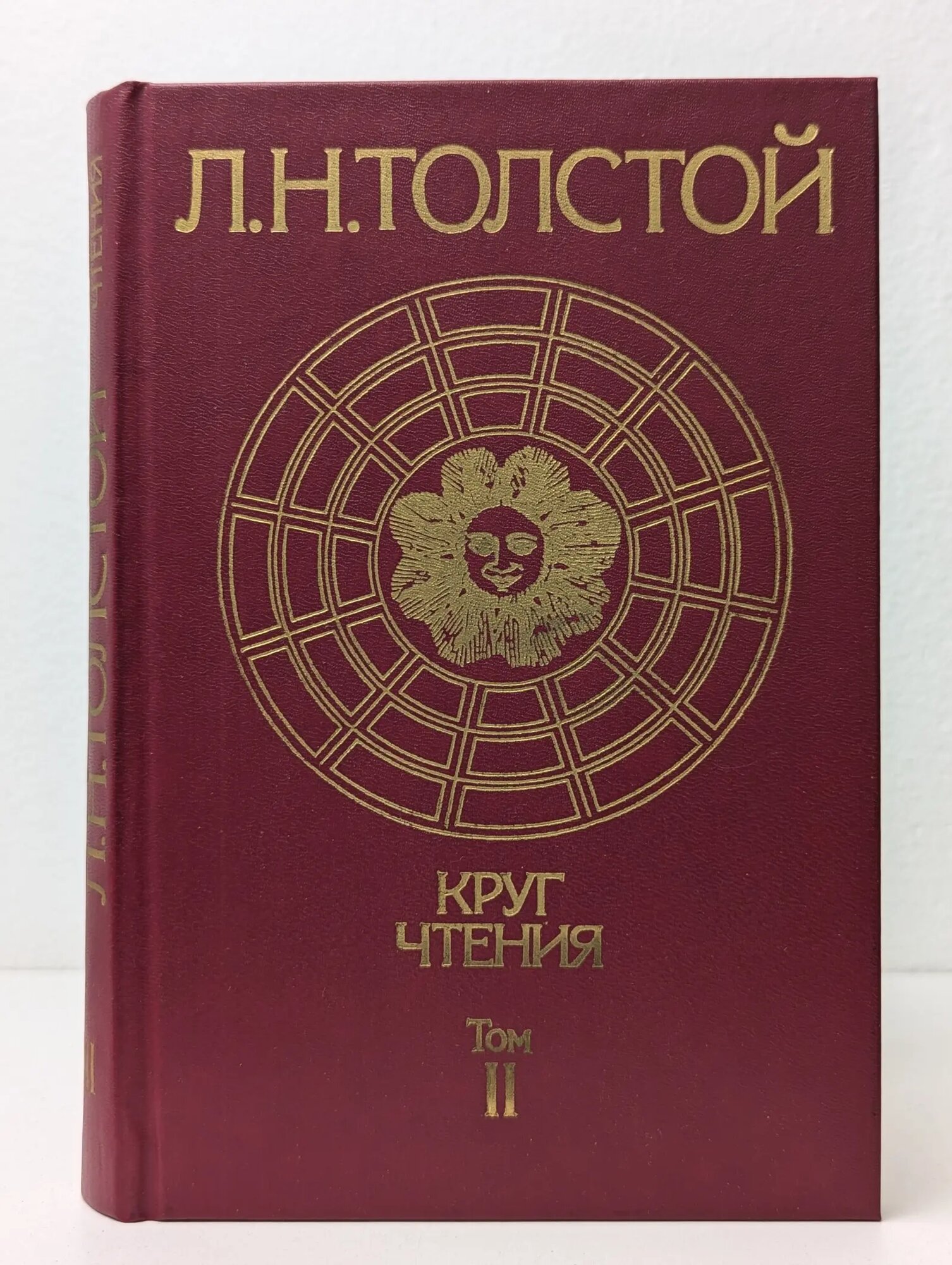 Л. Н. Толстой. Круг чтения. Том 2 Толстой Лев Николаевич 1991