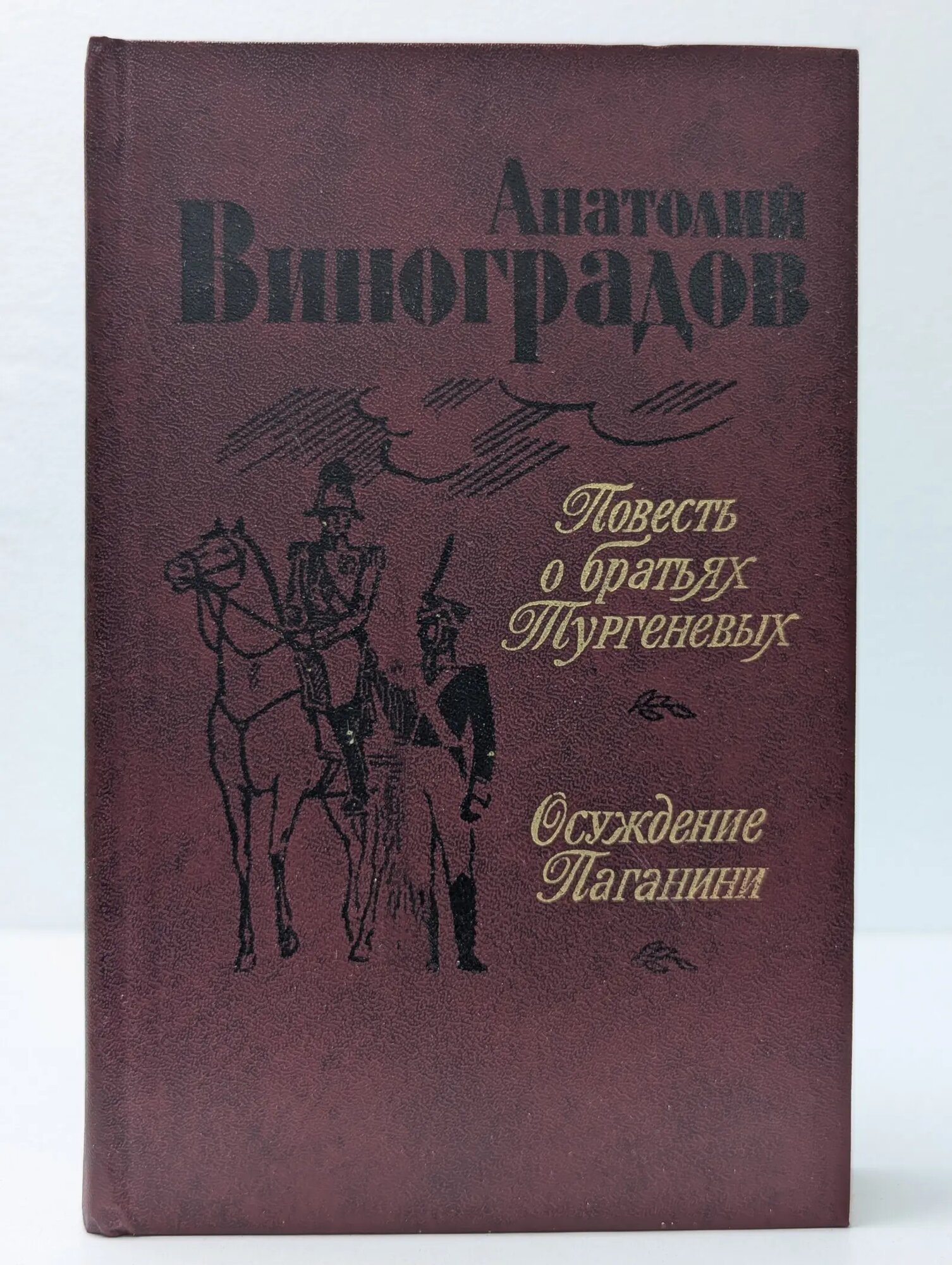 Повесть о братьях Тургеневых. Осуждение Паганини Виноградов Анатолий Корнелиевич 1983
