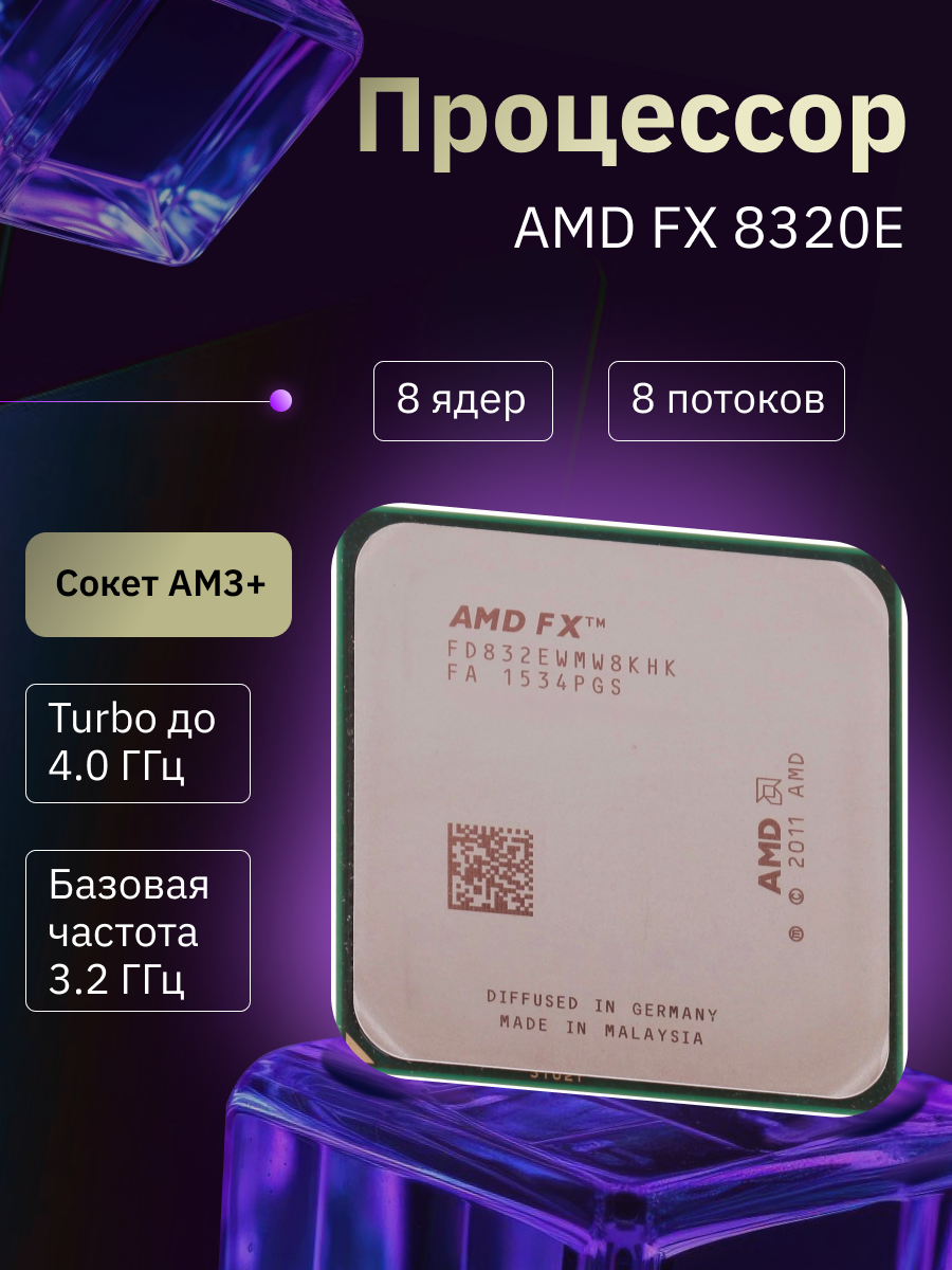 Процессор AMD FX-8320E восьмиядерный AM3+ 3.2 ГГц Turbo до 4.0 ГГц OEM