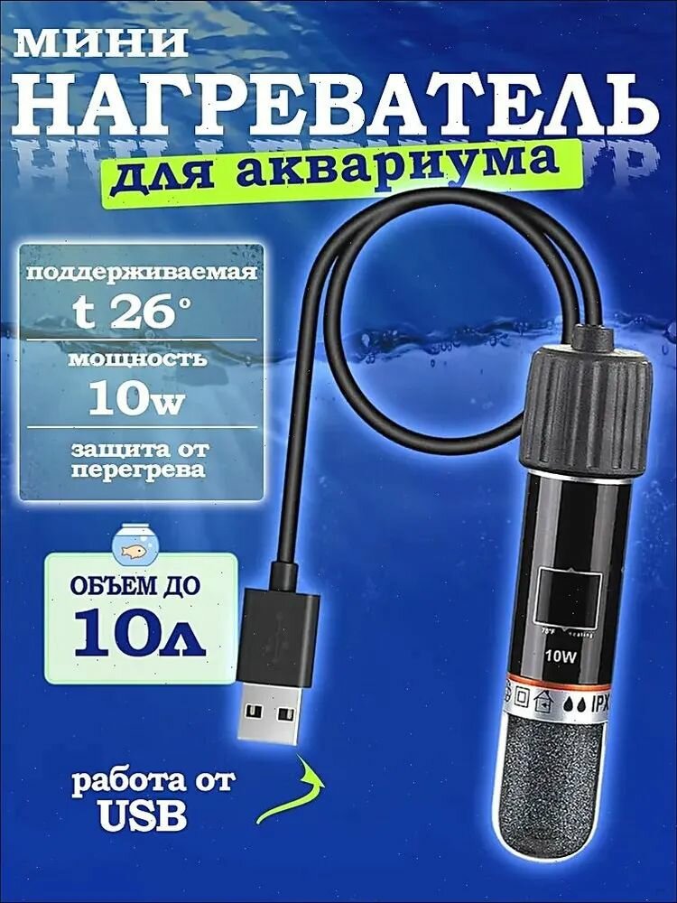 Мини Нагреватель для аквариума до 10 л с термостатом погружной, мощность 10 Вт