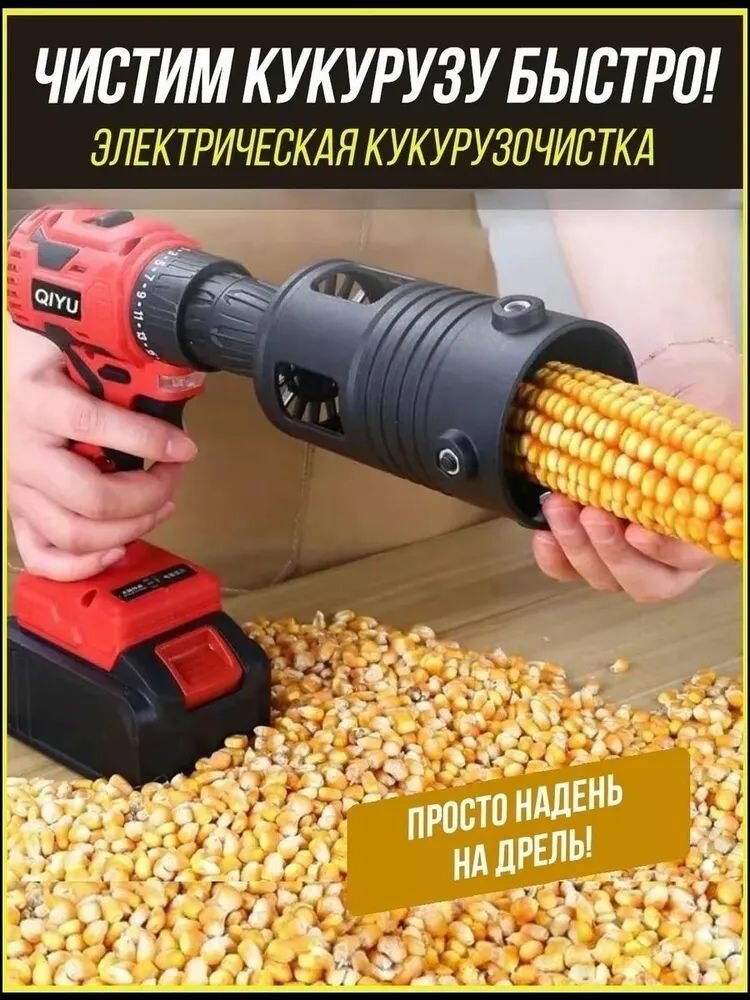 Прибор для очистки кукурузы / Кукурузочистка