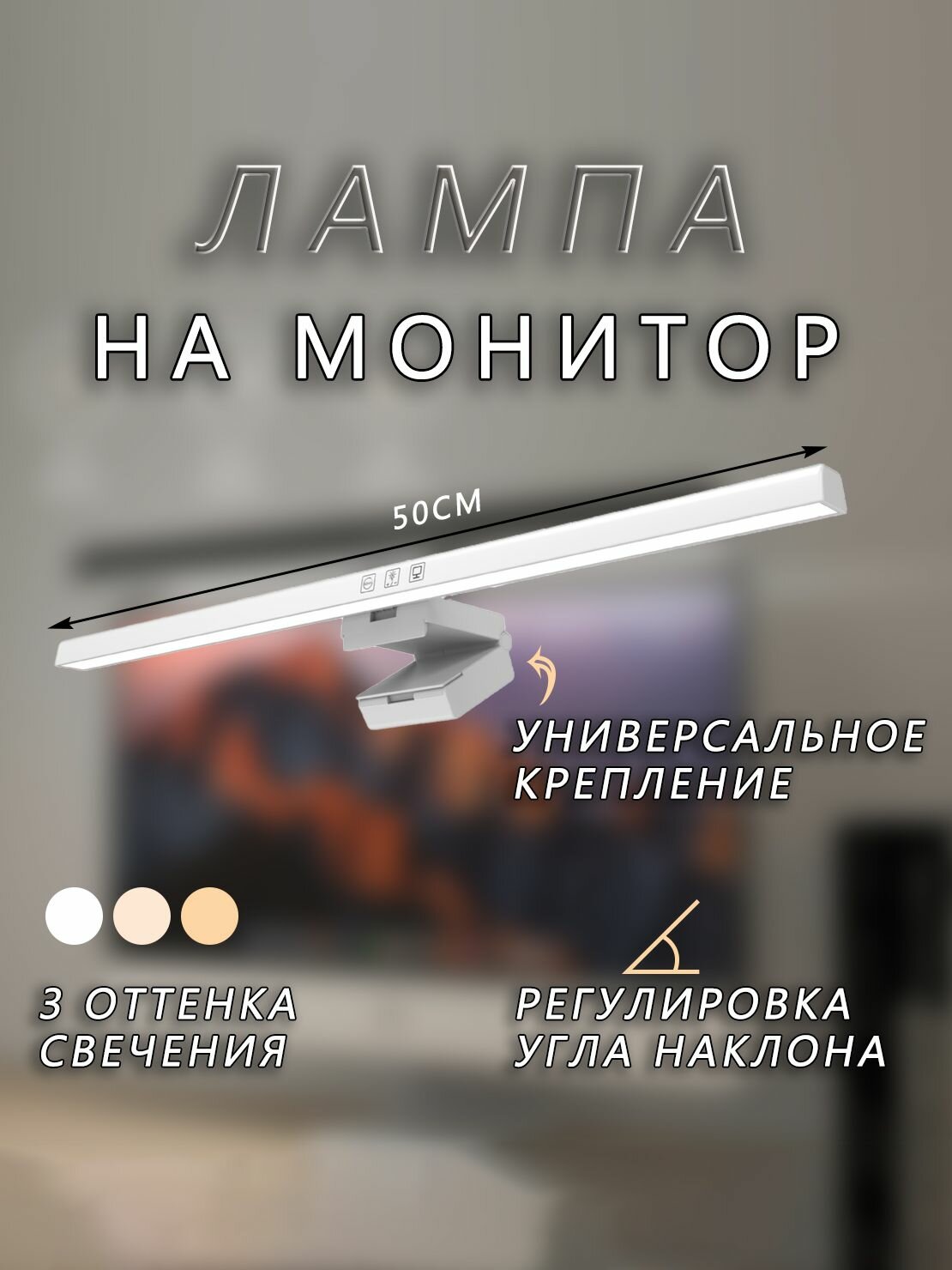 Лампа на монитор USB - Светильник LED с креплением на монитор, белое, 50 см