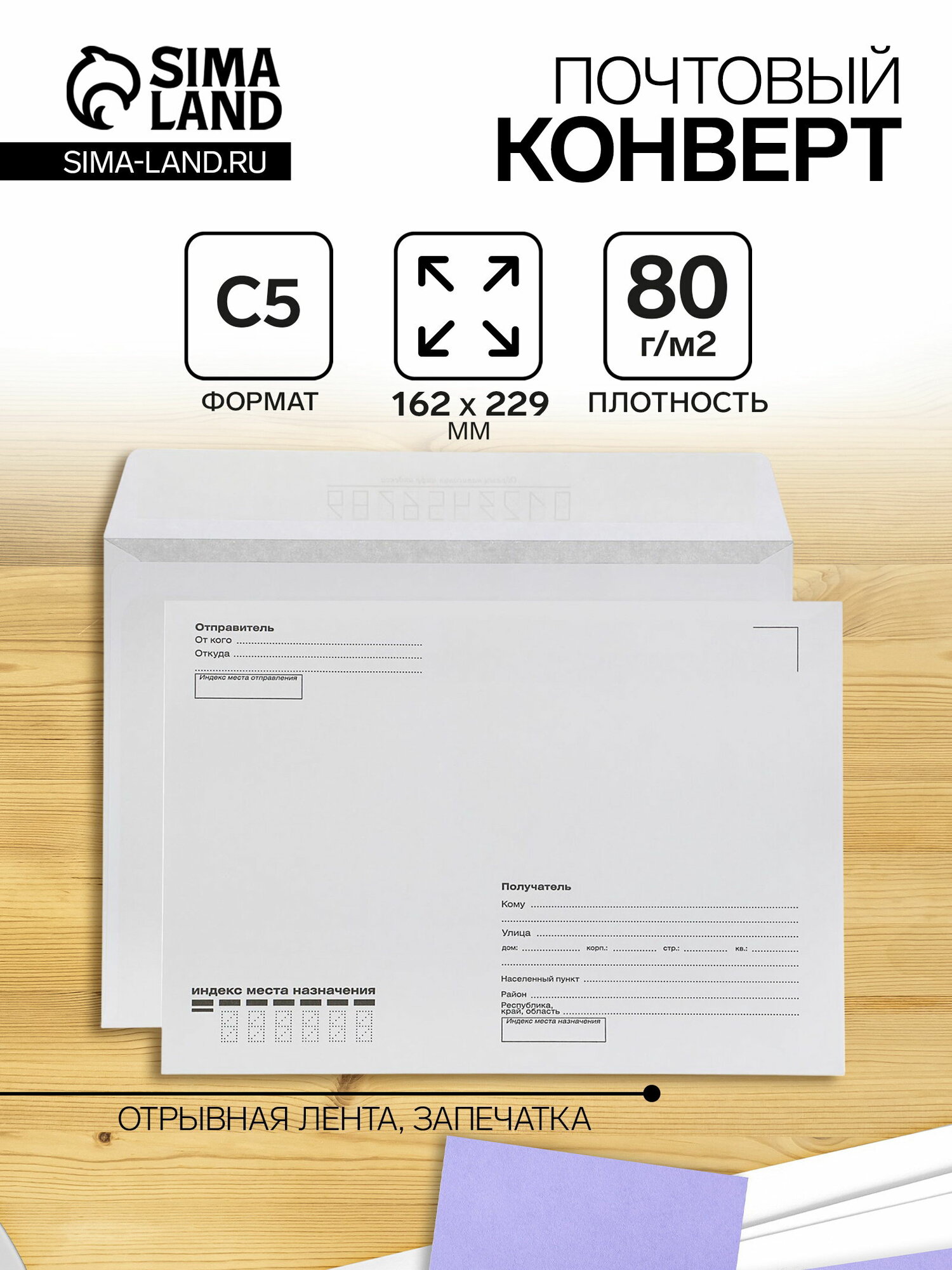 Конверт почтовый С5 162x229 мм, поле "Кому-куда", без окна, отрывная лента, внутренняя запечатка, 80 г/?2, 100 шт.