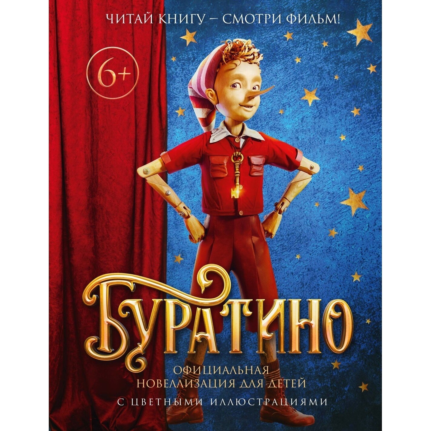 Книга Григорий Волков, Буратино. Официальная новеллизация для детей (с цветными иллюстрациями)