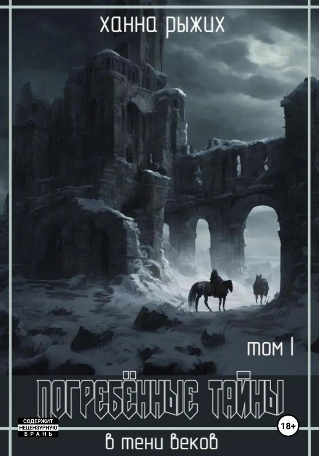 В тени веков. Погребённые тайны (Том I) [Цифровая книга]