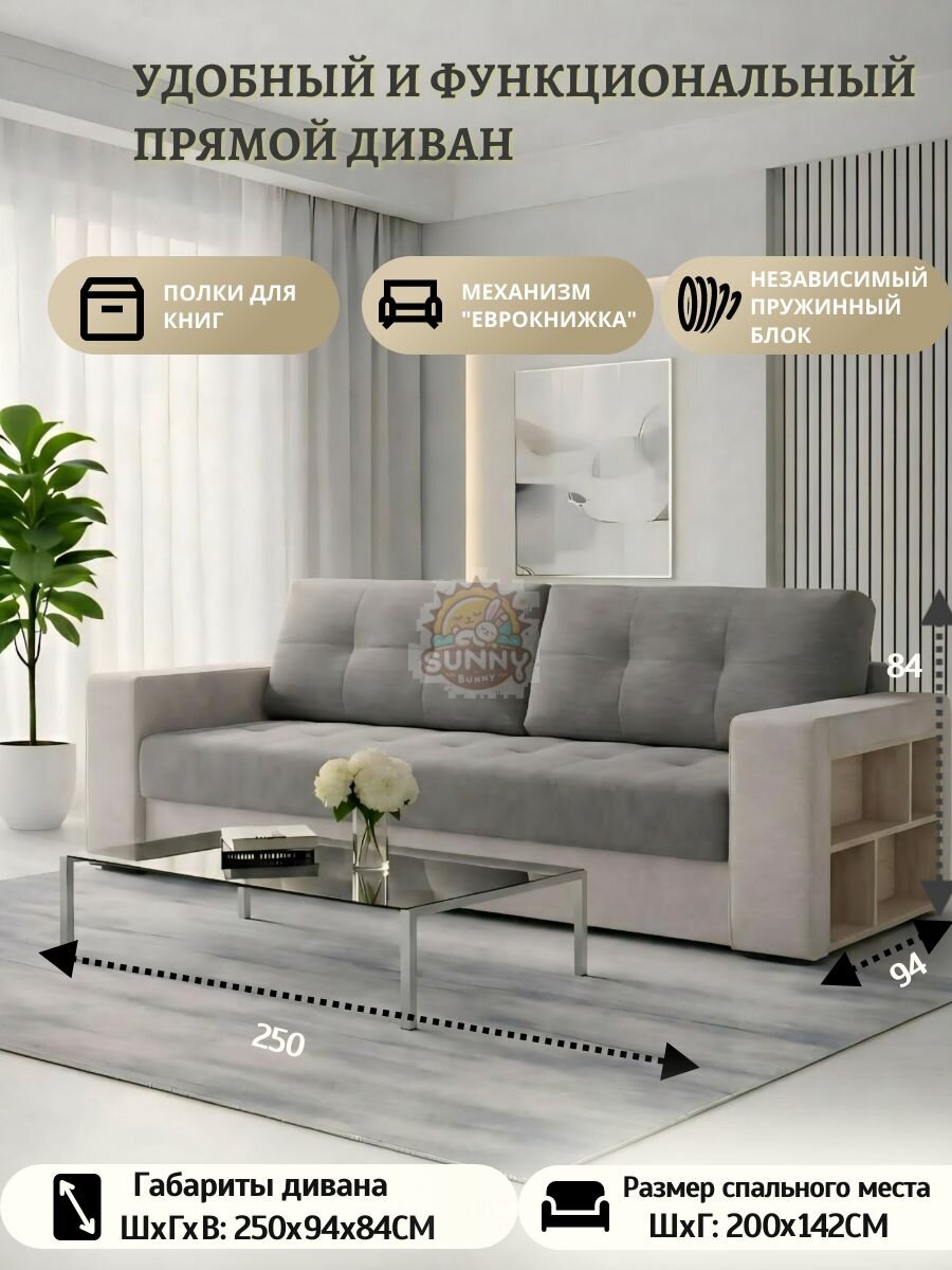 Диван "марс" прямой, раскладной(Дрим Грей Дрим Беж Ясень Шимо Светлый), ШxВxГ:250x84x94 см