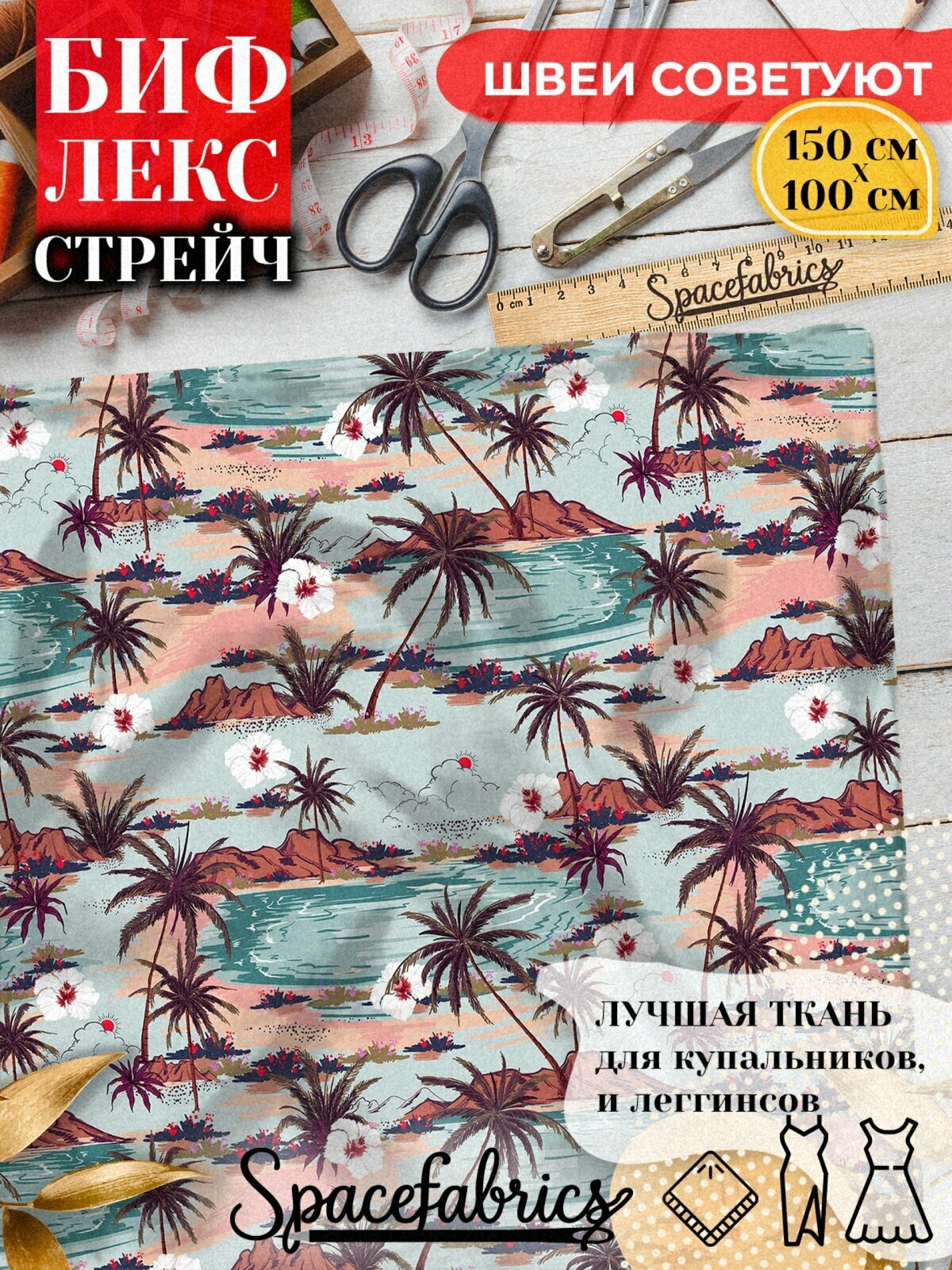 Бифлекс ткань для шитья и рукоделия, 240 г/м2, отрез 150х100 см, трикотажная стрейч ткань с принтом