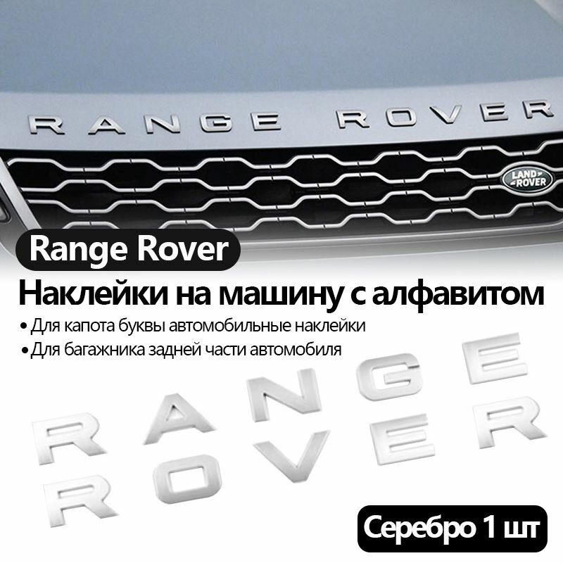 Шильдик (эмблема, надпись) багажника/капота Рендж Ровер /Range Rover высота букв 31 мм