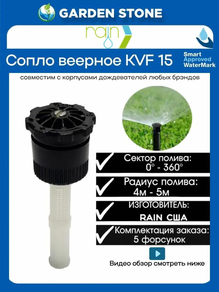 Сопло веерное KVF 15 Rain R 4 - 5 м - Комплект 5 шт
