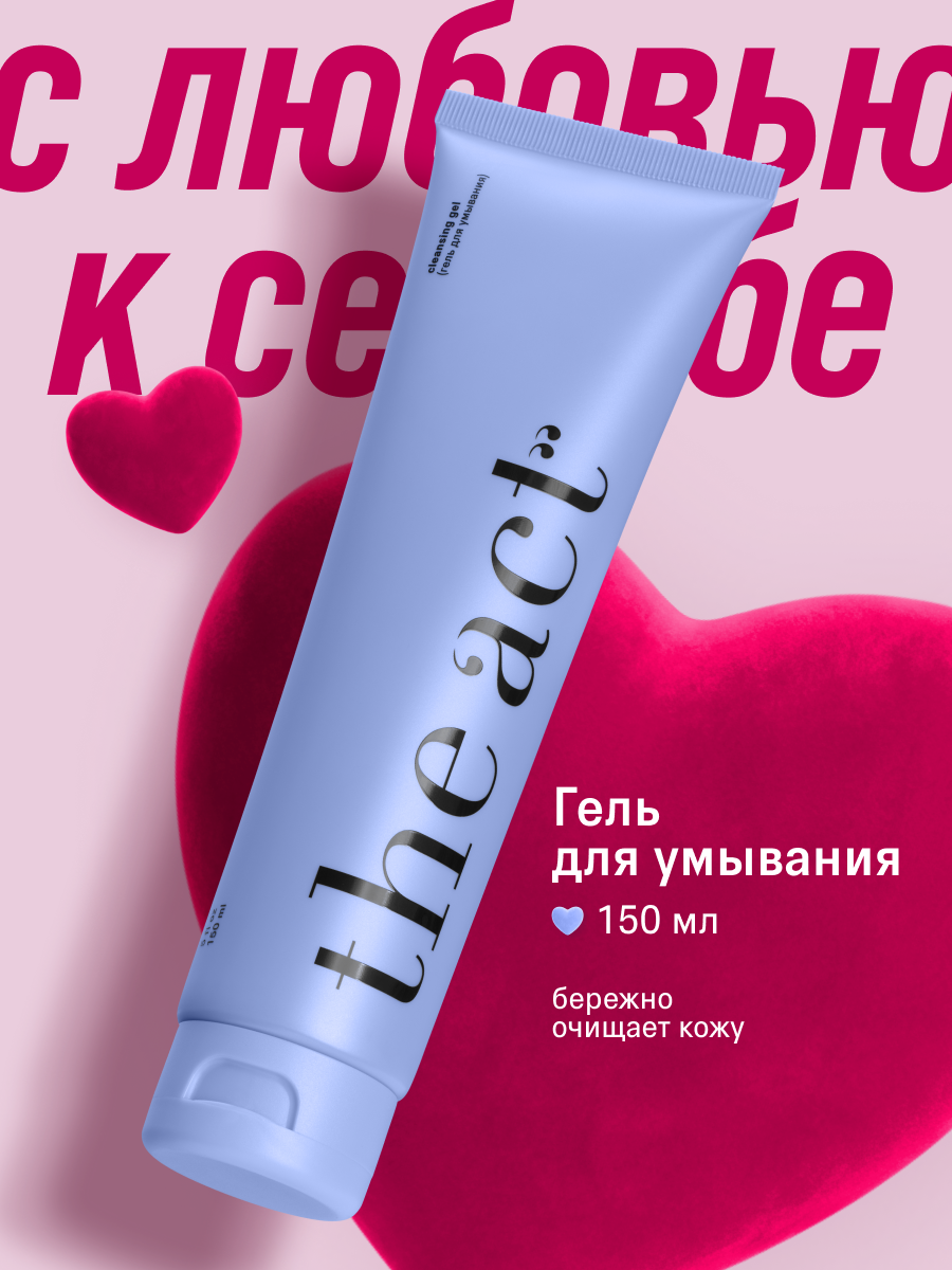 Гель для умывания с комплексом пребиотиков The Act, бессульфатные ПАВ, 150 мл