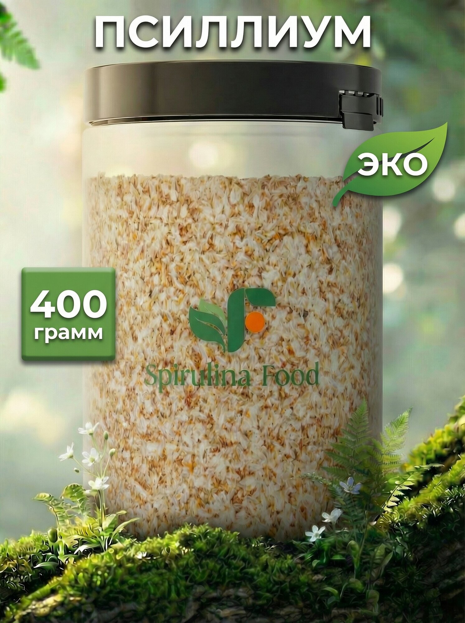 Spirulinafood Псиллиум шелуха семян подорожника 400 гр (клетчатка) для очищения и похудения.