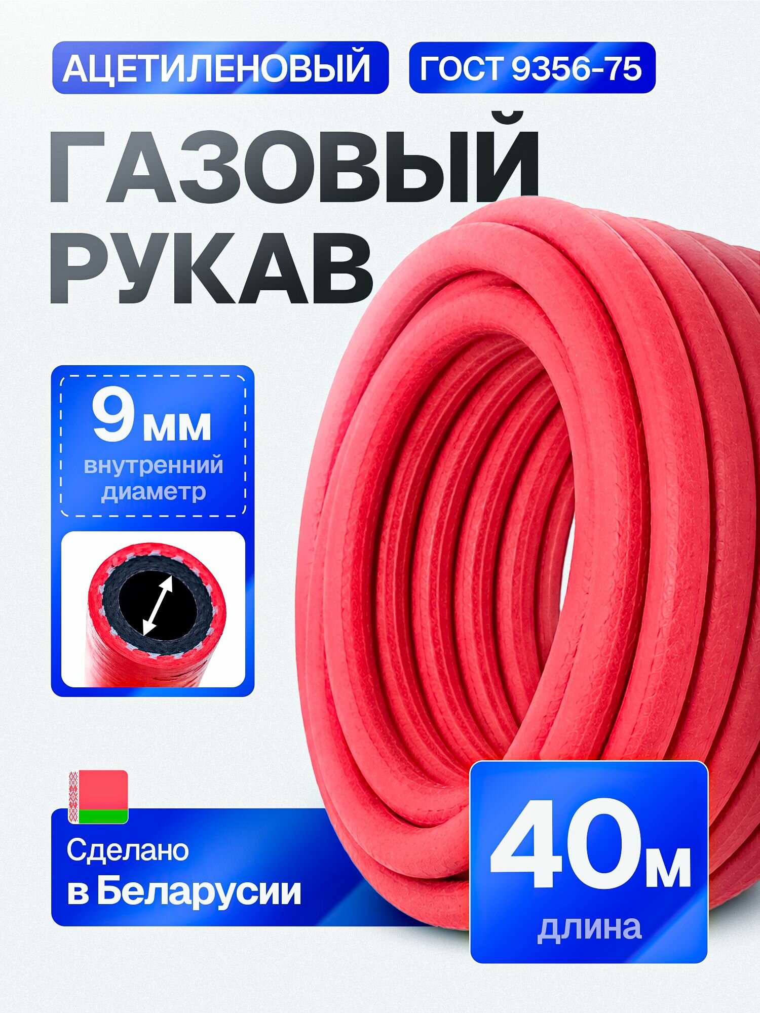 Рукав газовый ацетиленовый 40 м, 9 мм, ГОСТ 9356-75
