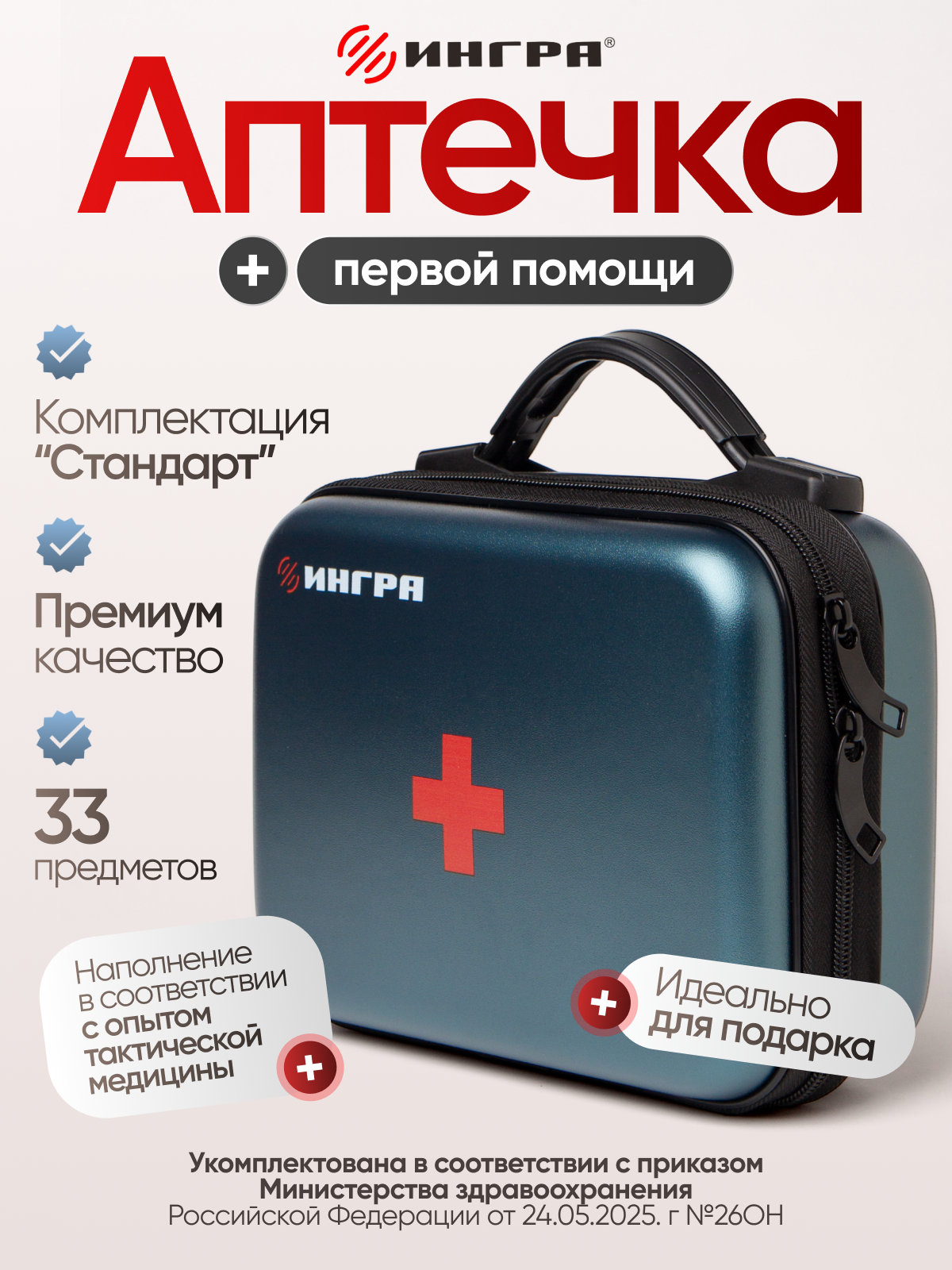 Аптечка первой помощи "Ингра", комплектация "Стандарт", цвет сине-зеленый металлик