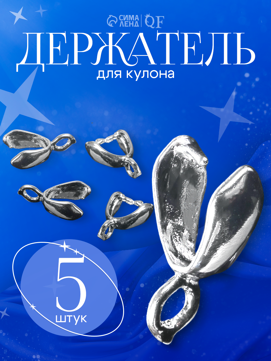 Держатель для кулона Queen fair, 11×7 мм (набор 5 шт.), цвет серебро