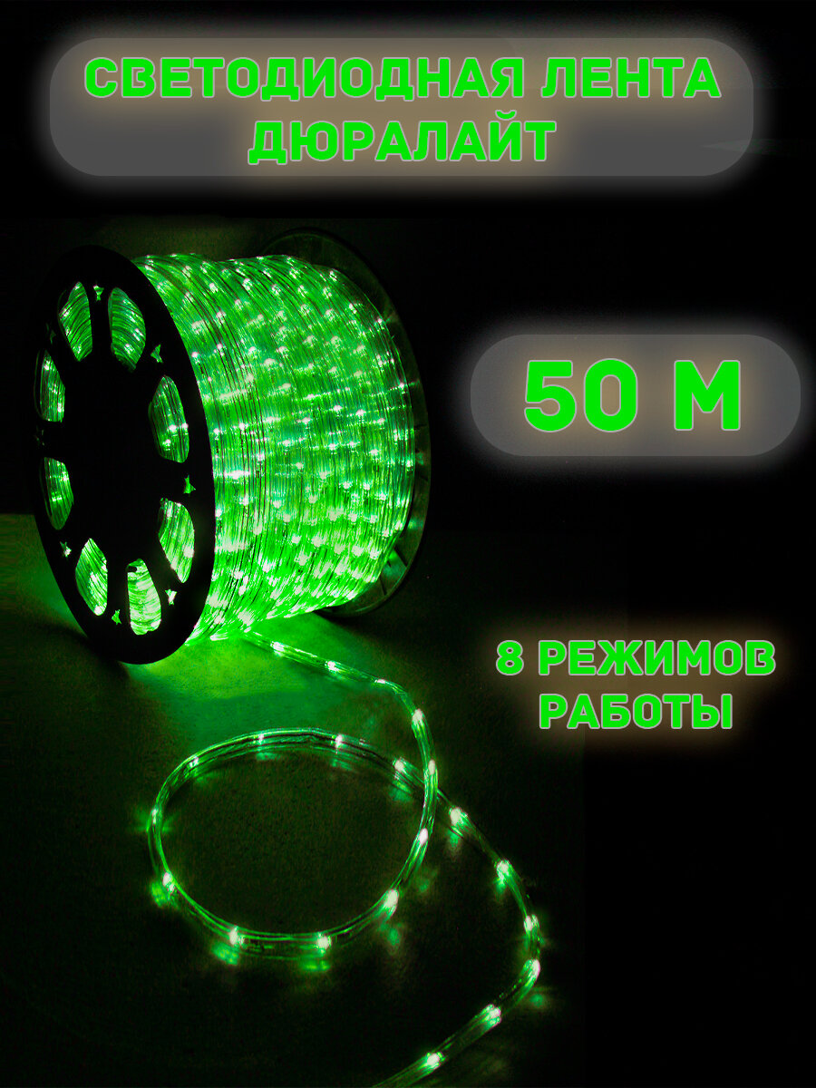 Дюралайт светодиодный уличный 50м, диод круглый 3 жилы, зеленый