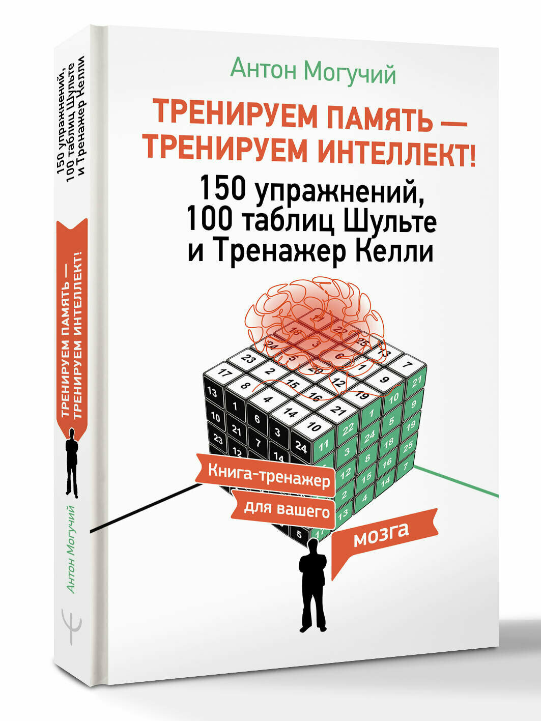Тренируем память — тренируем интеллект! 150 упражнений, 100 таблиц Шульте и Тренажер Келли Антон Могучий
