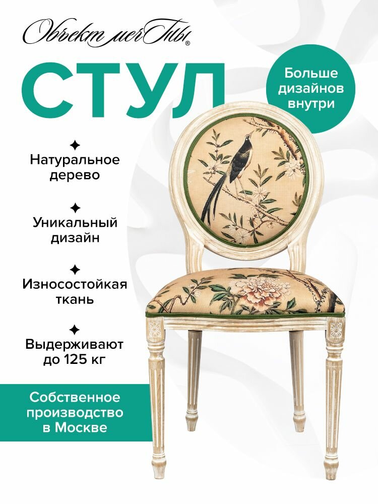 Стул мягкий для кухни деревянный Шинуазри