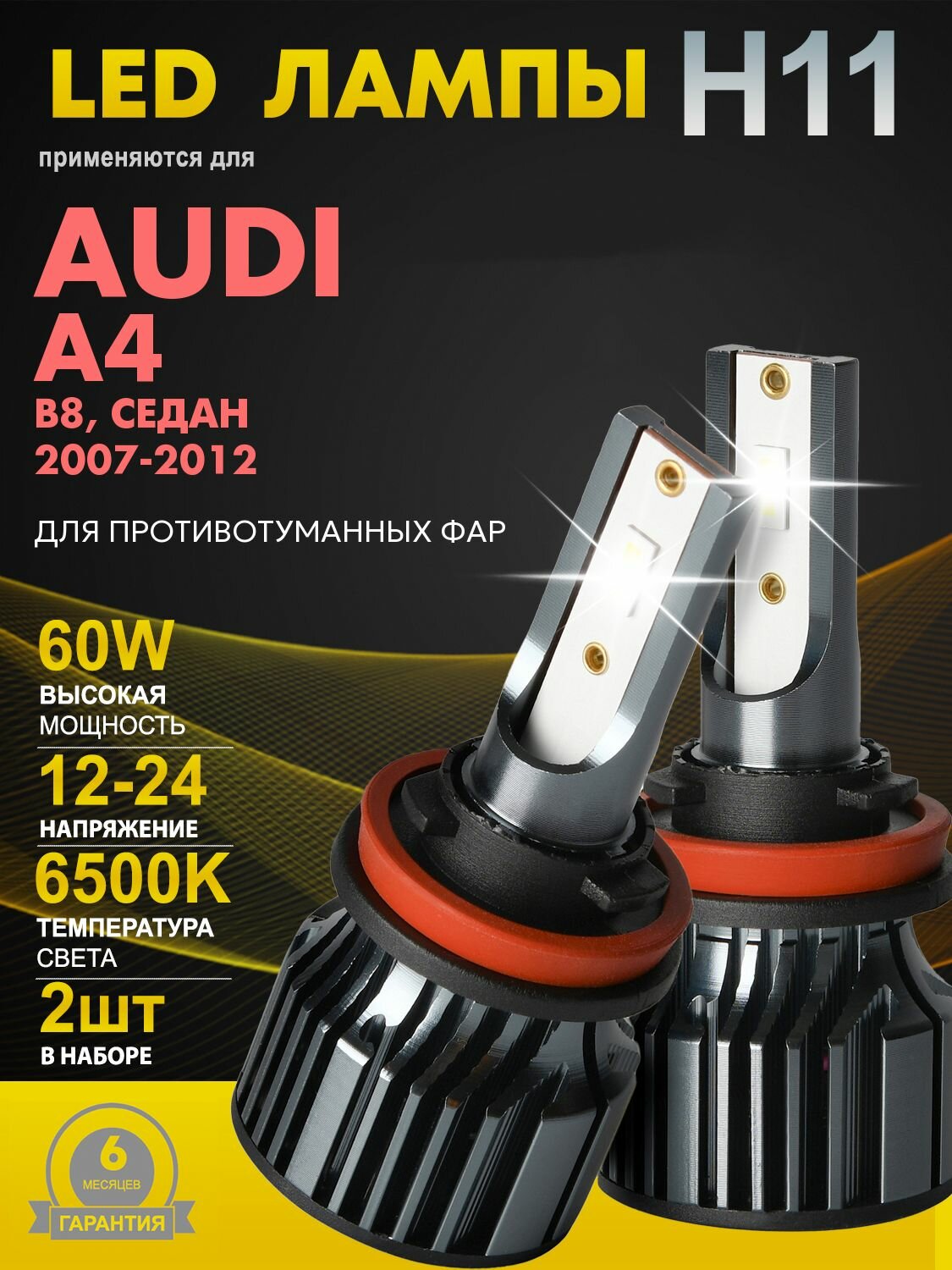 H11 Лампа лед автомобильная для Audi, A4, B8, седан, для противотуманных фар ауди, А4, 2007-2012г. с галогеновыми фарами H11